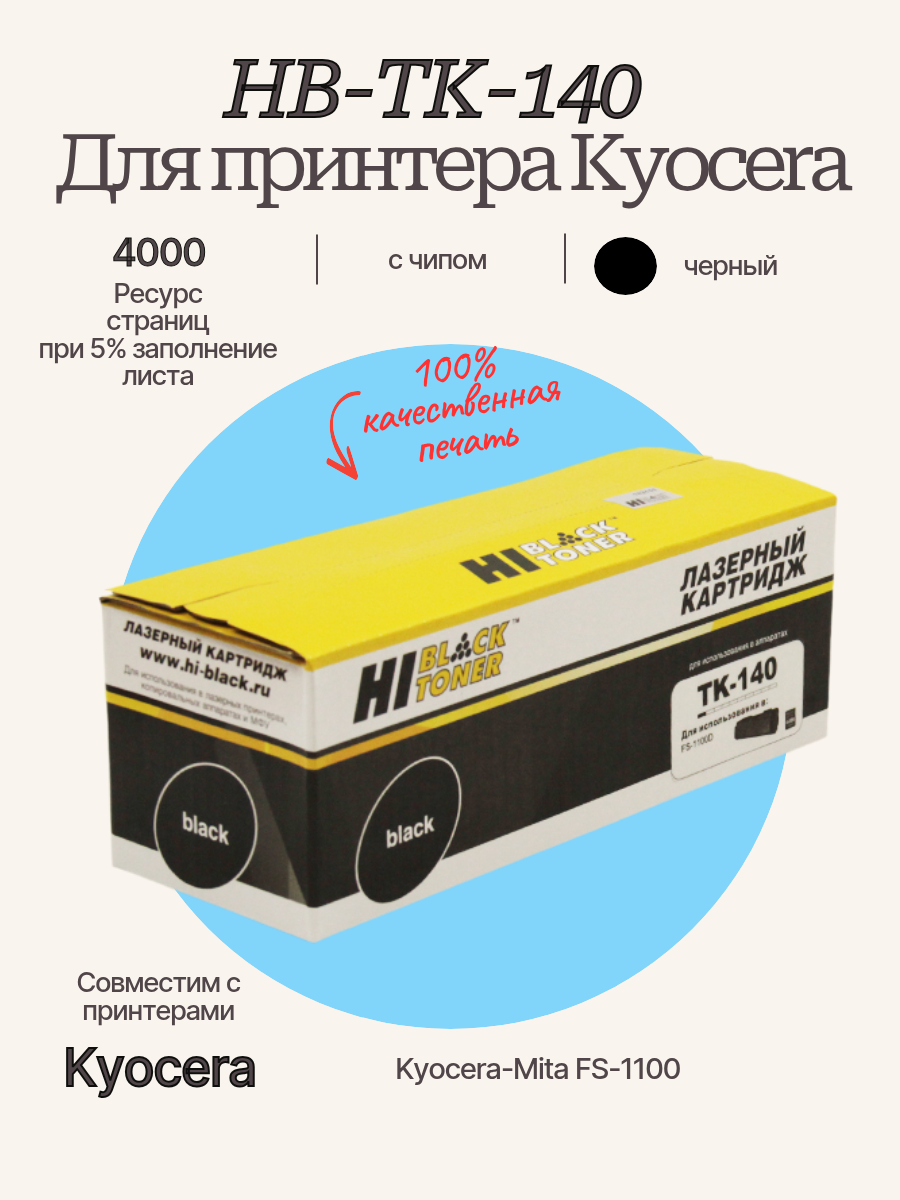 Тонер-картридж Hi-Black (HB-TK-140) для Kyocera