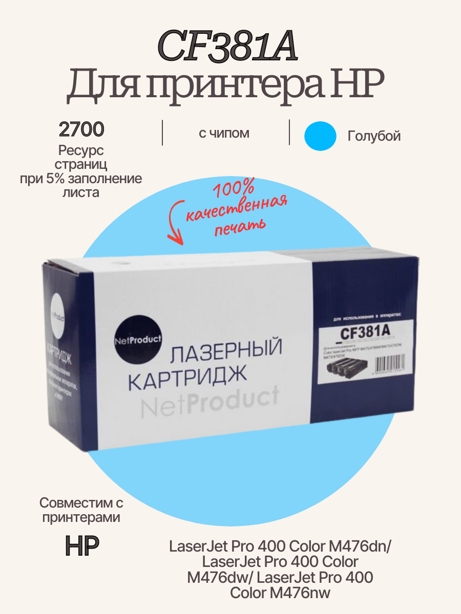 Картридж NetProduct (N-CF381A) для HP