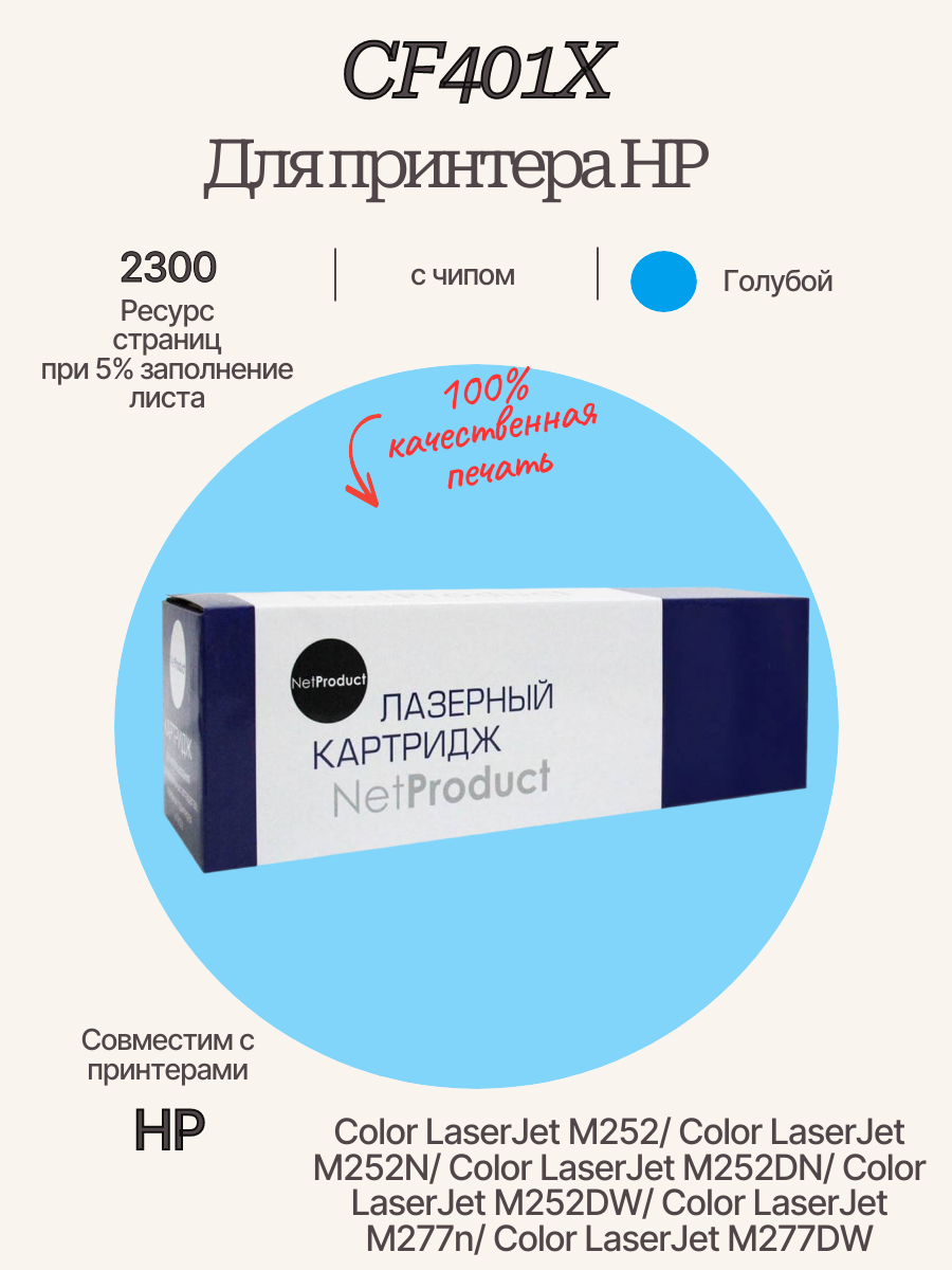 Картридж NetProduct (N-CF401X) для HP