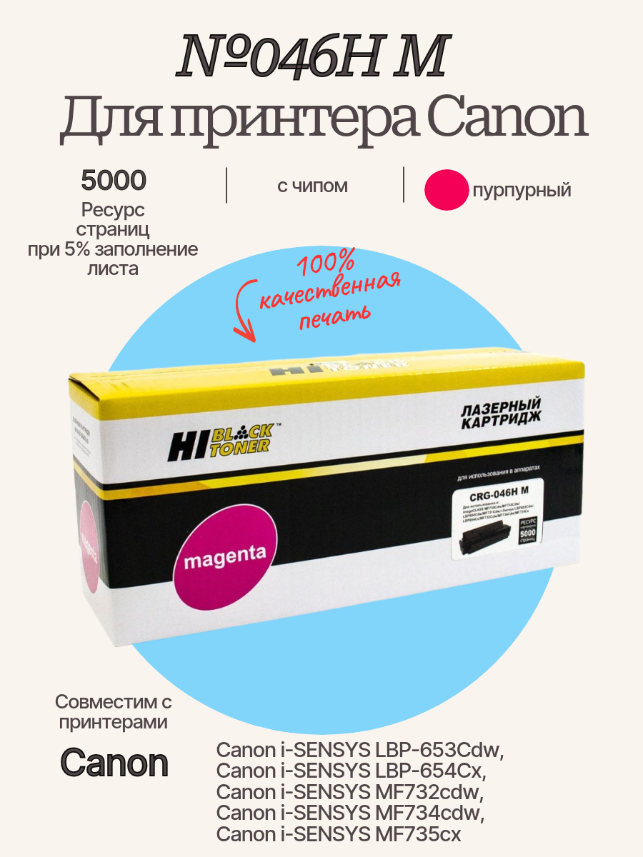 Картридж Hi-Black (HB-№046H M) для Canon, M, 5K