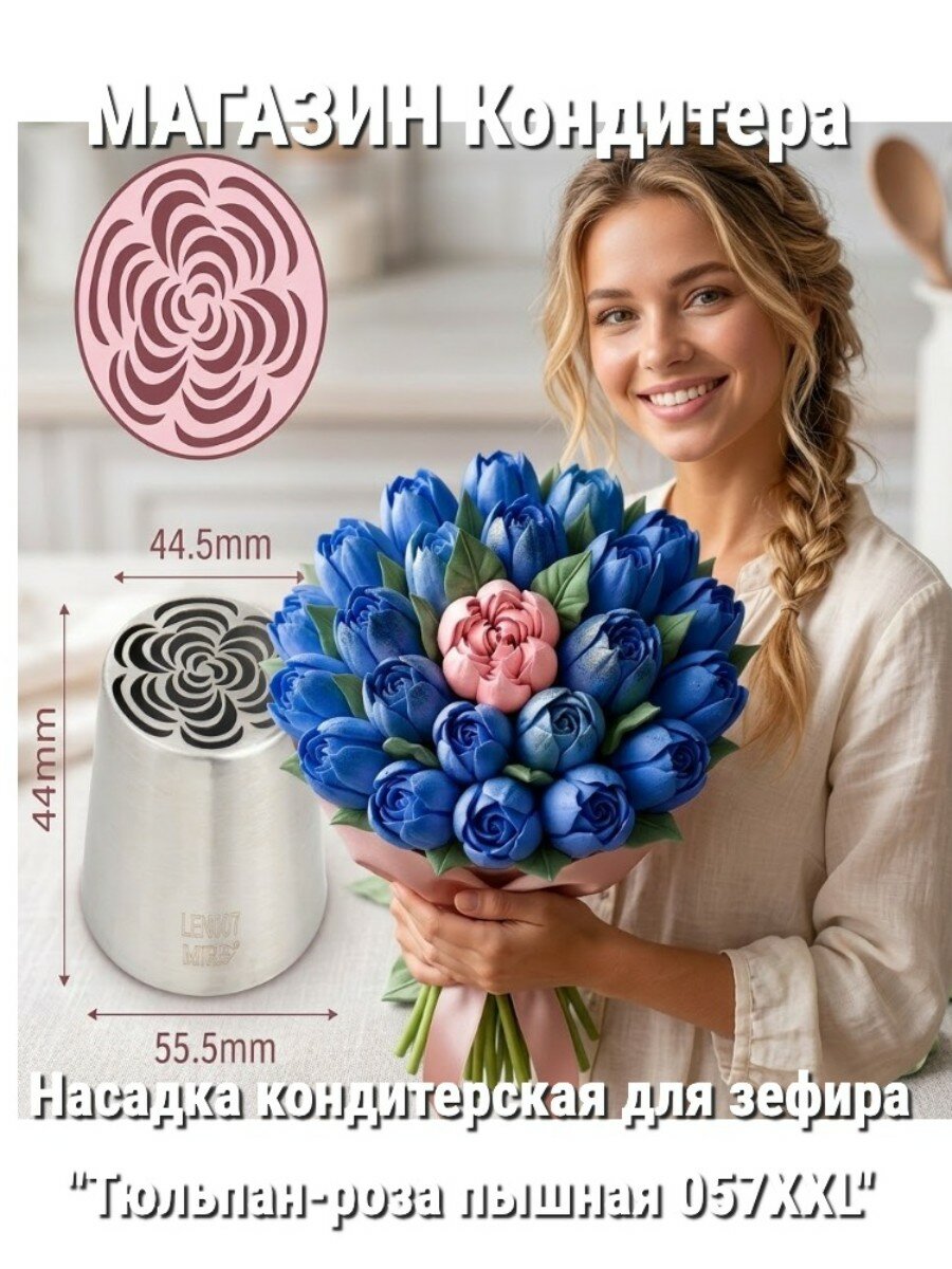 Насадка кондитерская для зефира "Тюльпан-роза пышная 057XXL" для зефира
