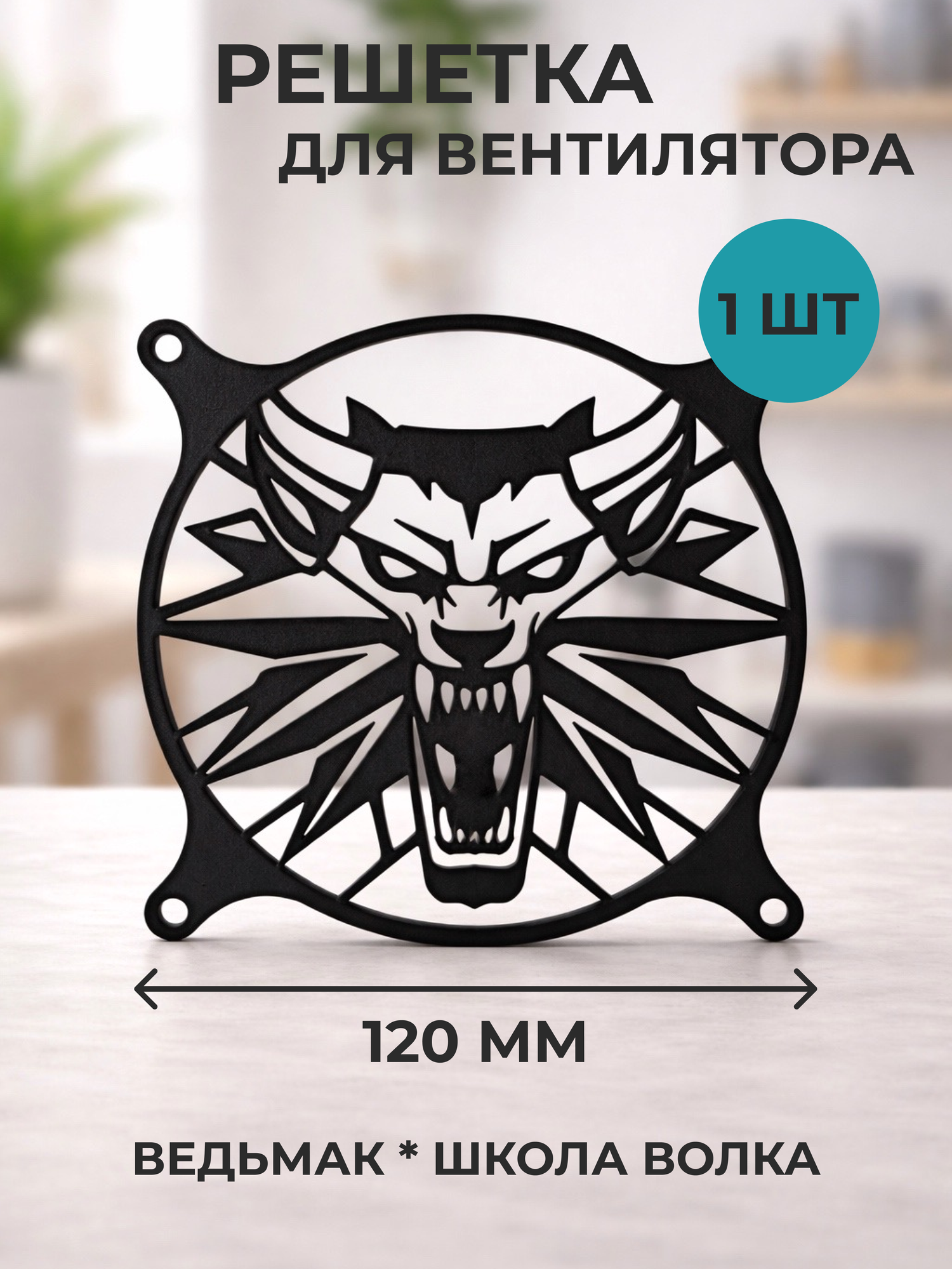 Решетка для вентилятора 120 мм для ПК, 1 штука, декоративная, Школа Волка Ведьмак, защита кулера