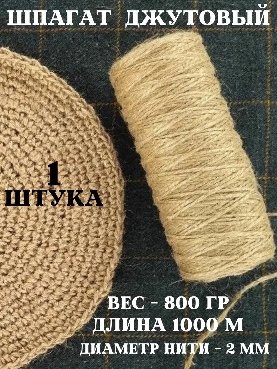 Шпагат джутовый 800 гр- 1 шт