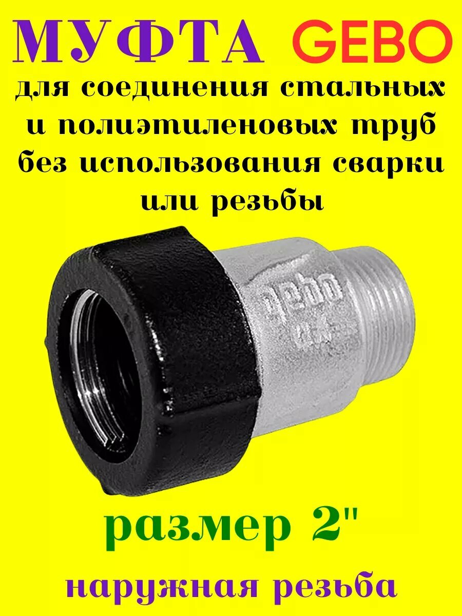 Муфта ремонтная 2" Гебо