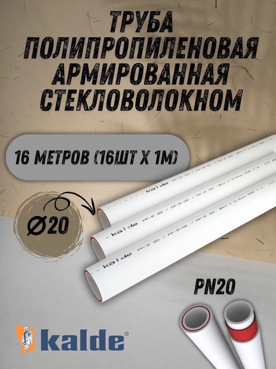 Труба армированная стекловолокном 16 метров D20 PN20