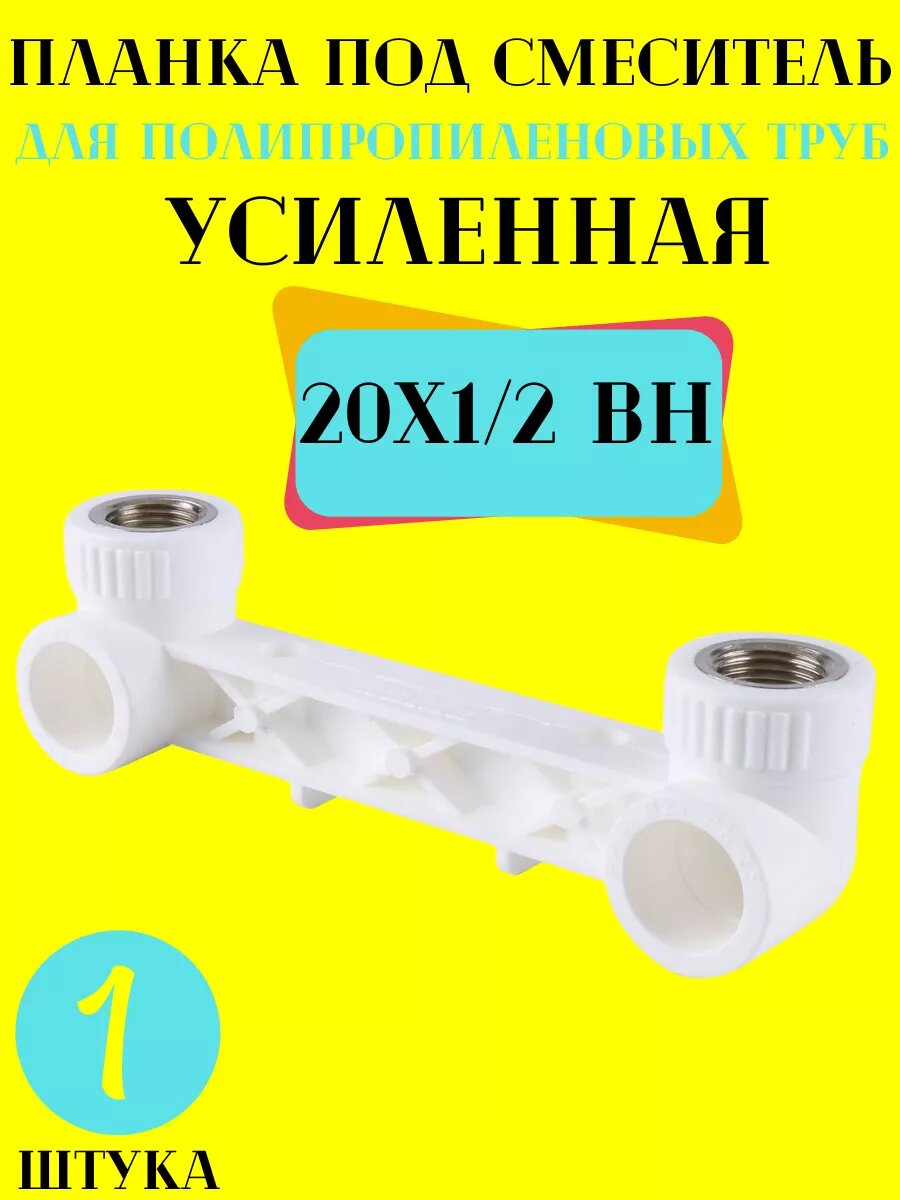 Планка под смеситель усиленная 20х1/2" в/р