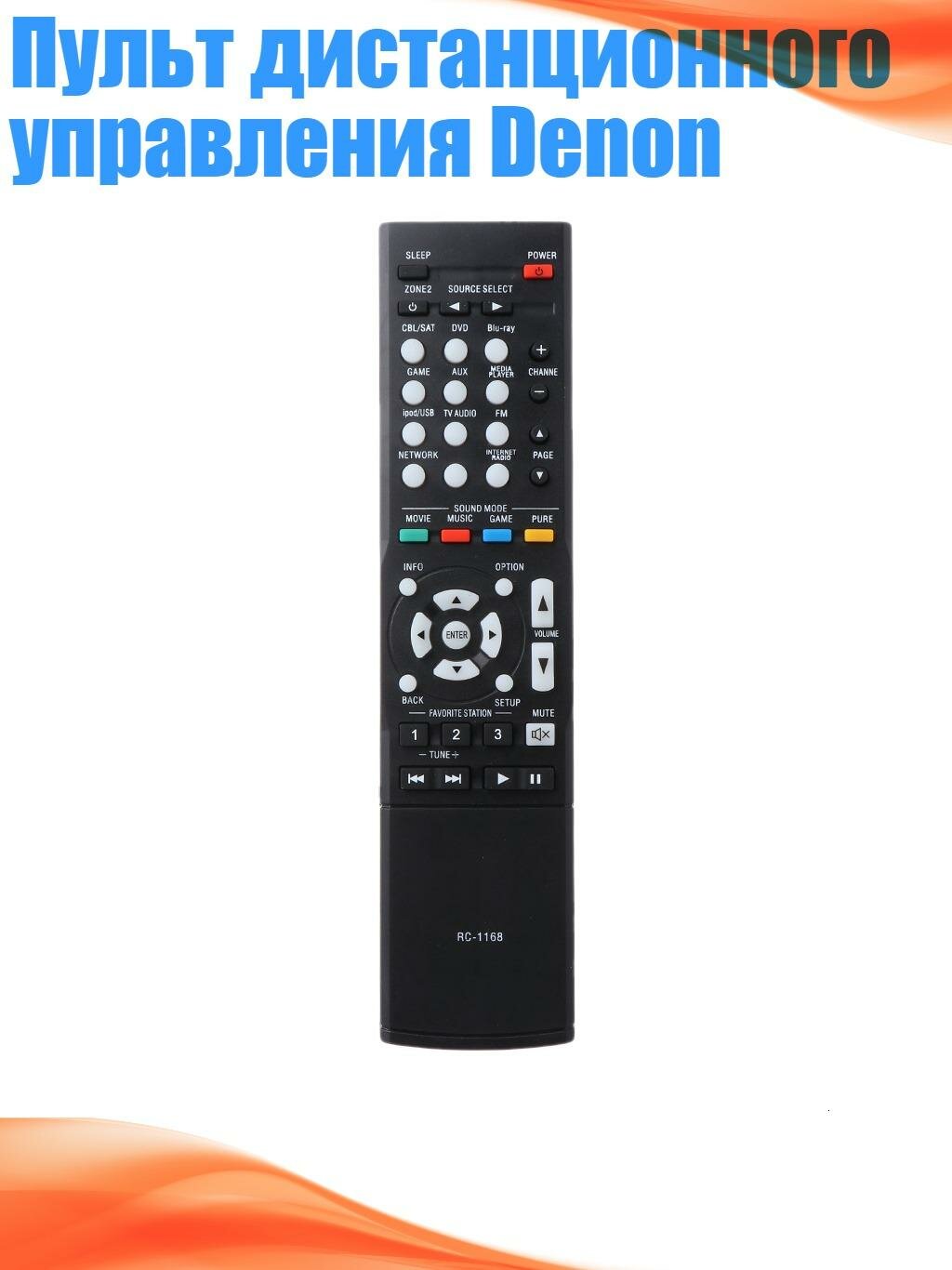 Пульт дистанционного управления Denon, Черный