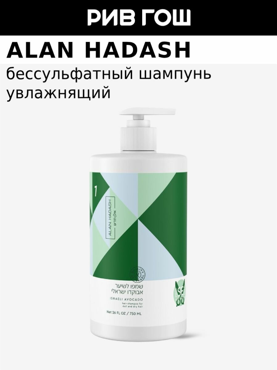 ALAN HADASH Шампунь для волос Israeli Avocado, 750 мл