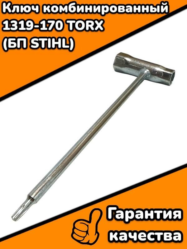 Ключ комбинированный 1319-170 TORX (БП STIHL)