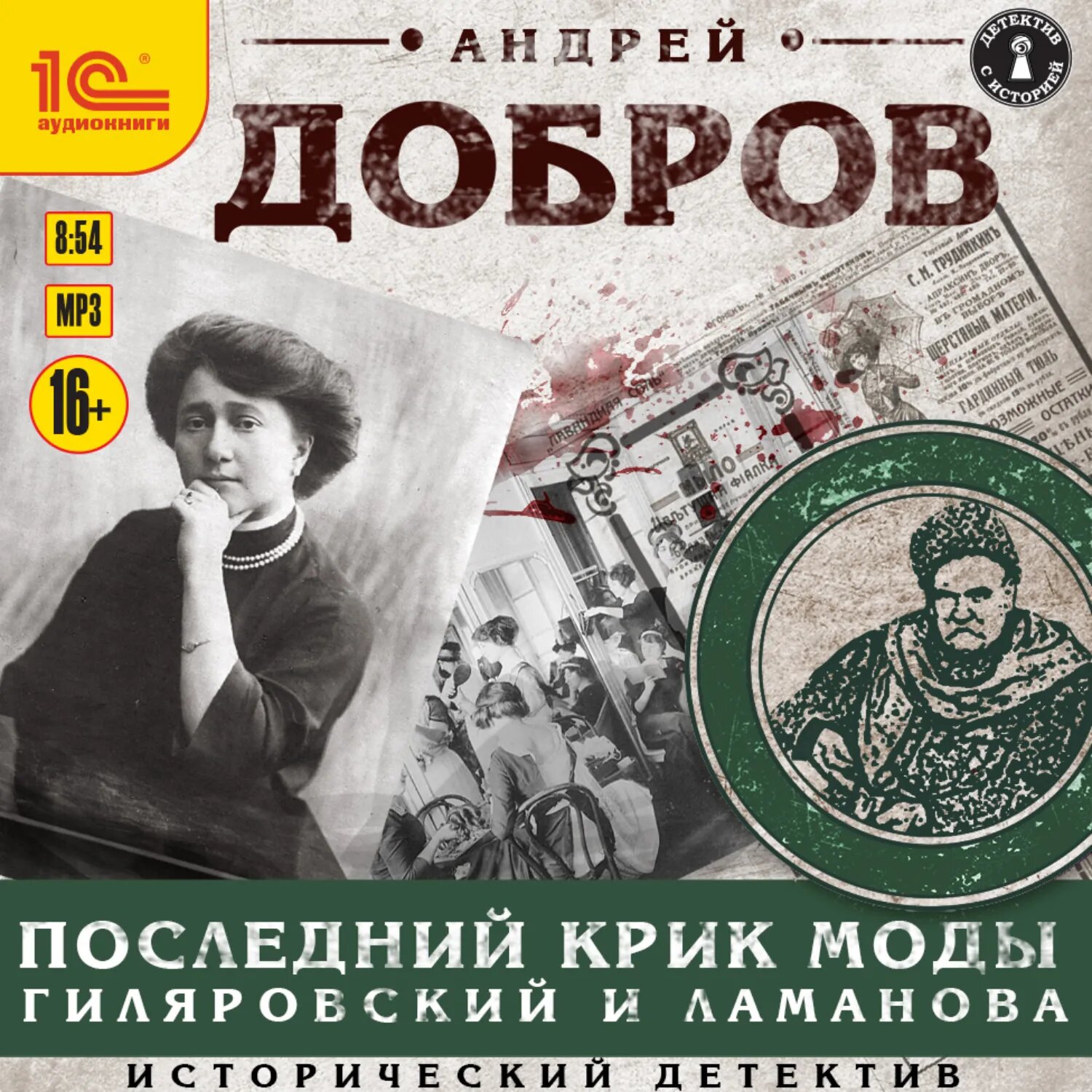 Последний крик моды. Гиляровский и Ламанова [Аудиокнига]