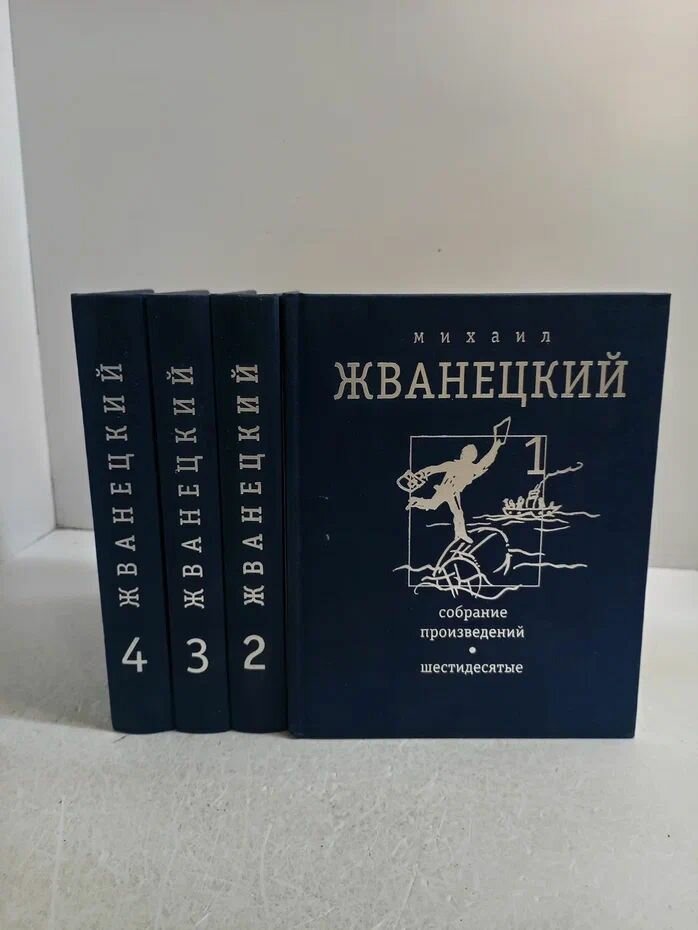 Михаил Жванецкий. Собрание произведений в 4-х томах (комплект из 4-х книг)