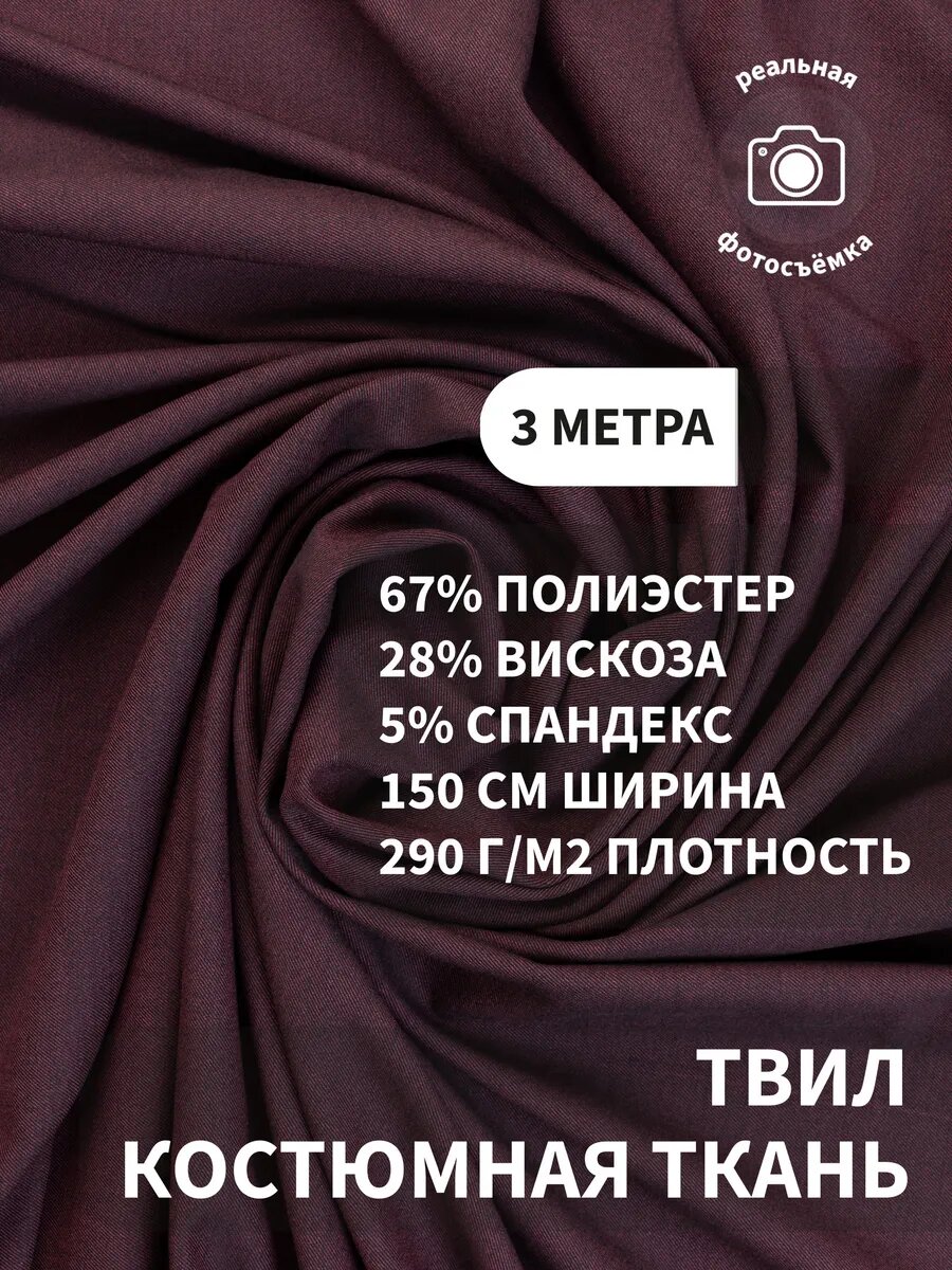 Костюмная ткань твил плотная, 290 г/м2, полиэстер 67%, вискоза 28%, спандекс 5%, для костюмов, жакетов и брюк, 3м