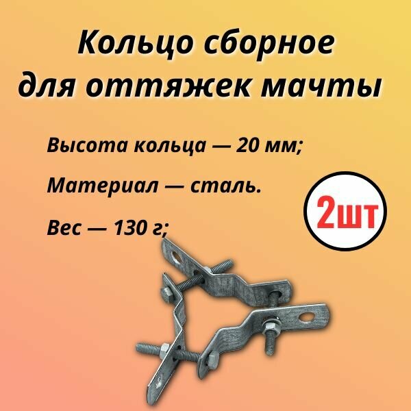 Кольцо сборное для оттяжек (2шт)