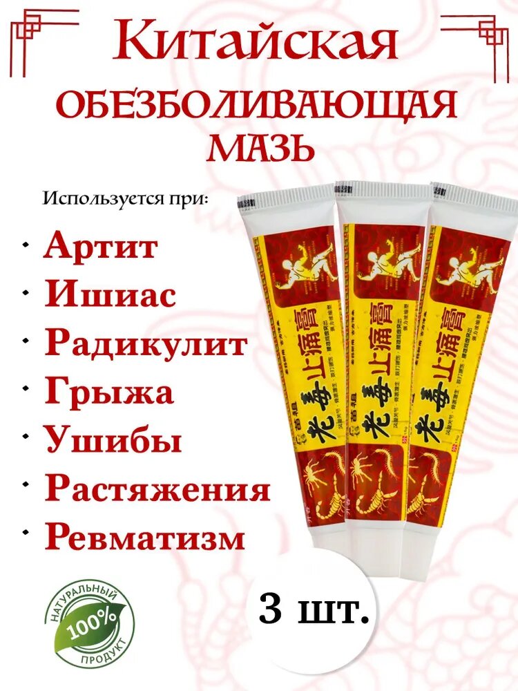 Китайская обезболивающая мазь "Старый Яд" Чжи Тен Гао, 3 шт. по 45 мл