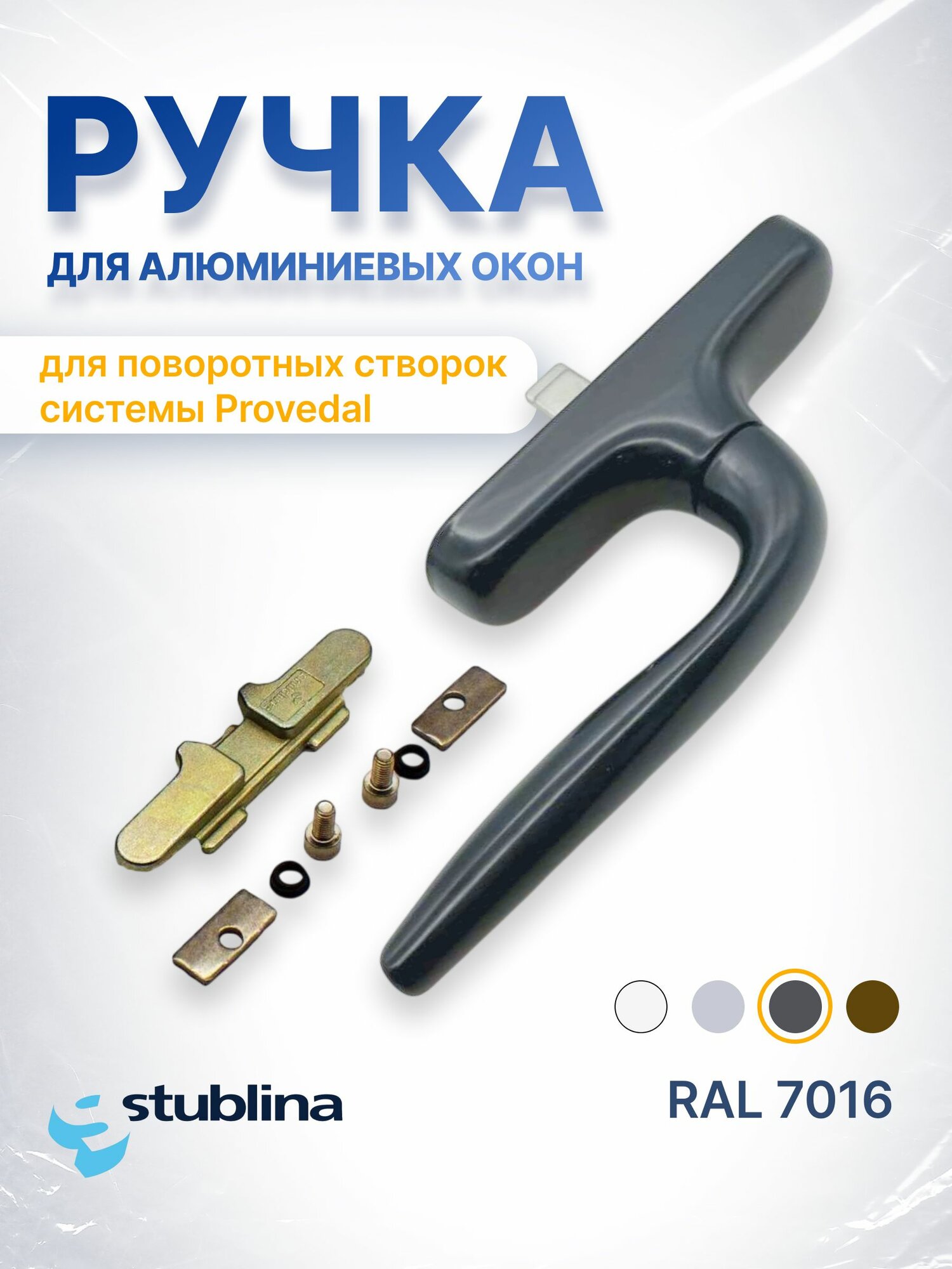 Ручка Stublina для алюминиевых окон системы Provedal, темно-серая RAL7016