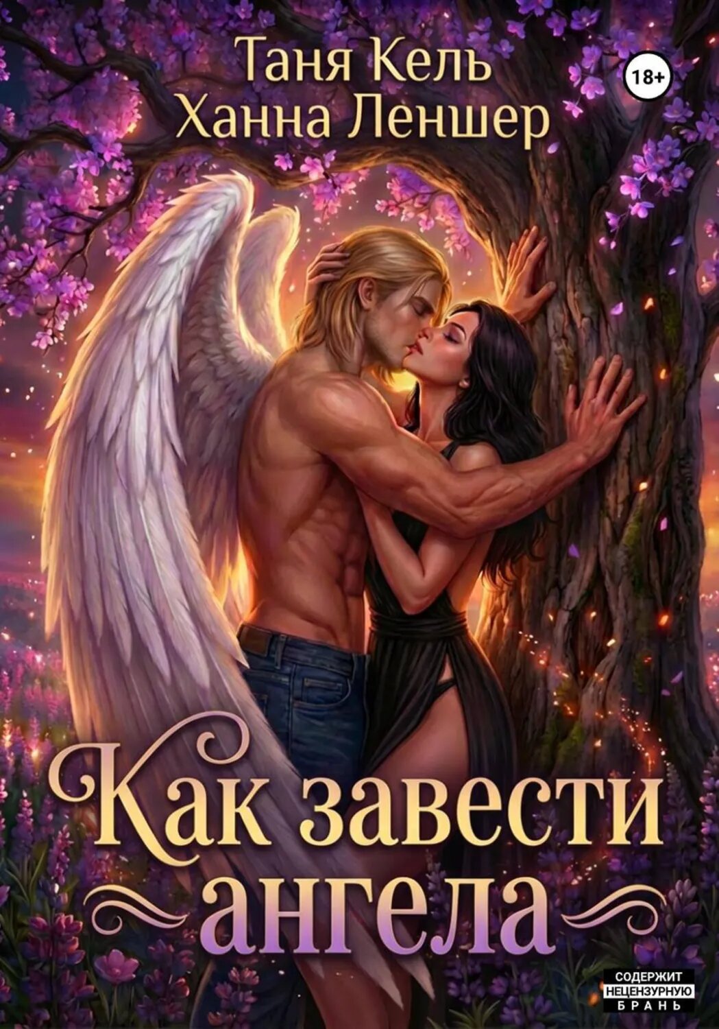 Как завести ангела [Цифровая книга]