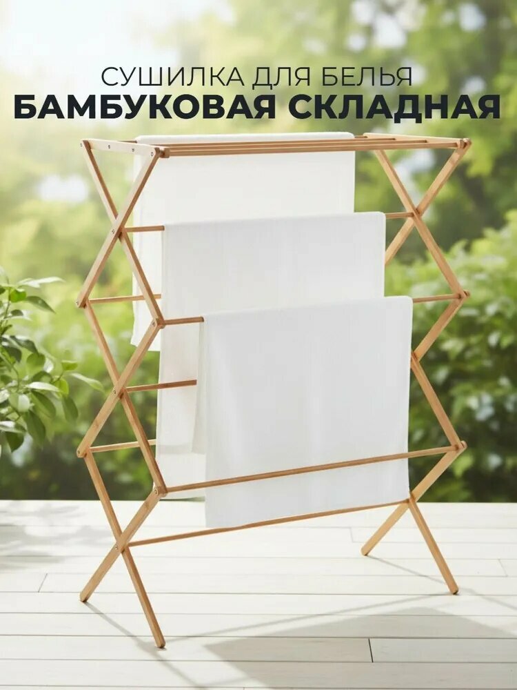 Сушилка для белья, напольная, складная, вертикальная из бамбука, 72х36х105 см