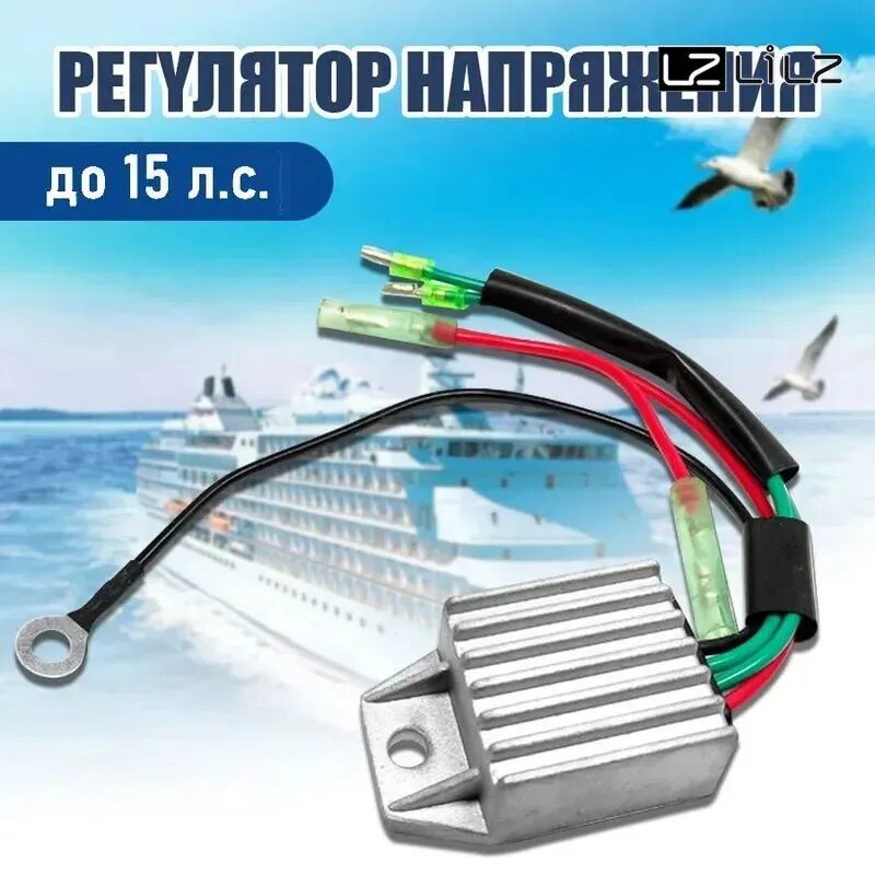 Электрический компонент для лодки стабилизатор регулятор напряжения для лодочного мотора
