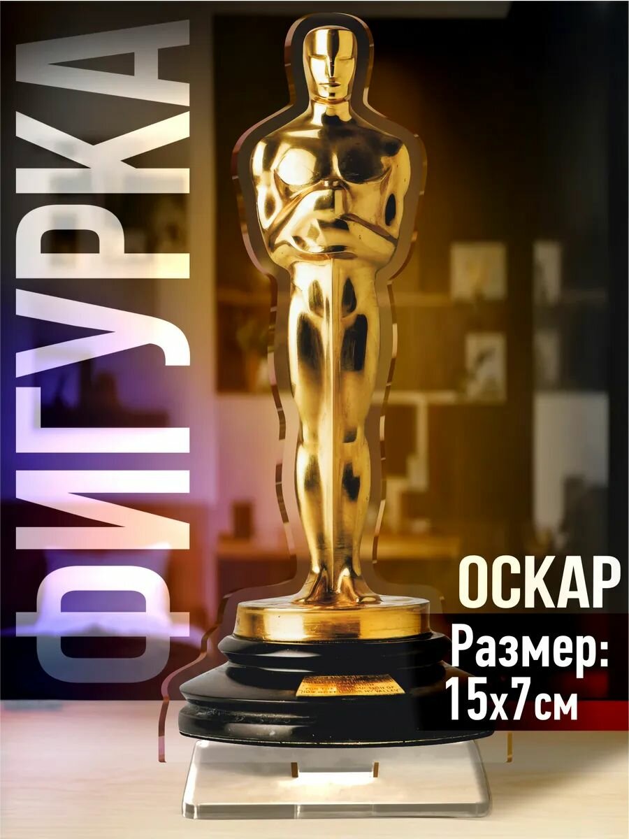 Фигурка акриловая Оскар статуэтка