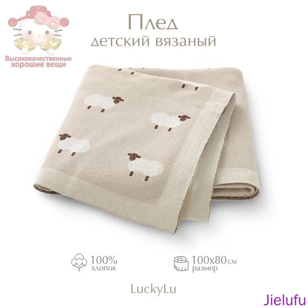 Плед детский вязаный , Хлопок 100x80 см