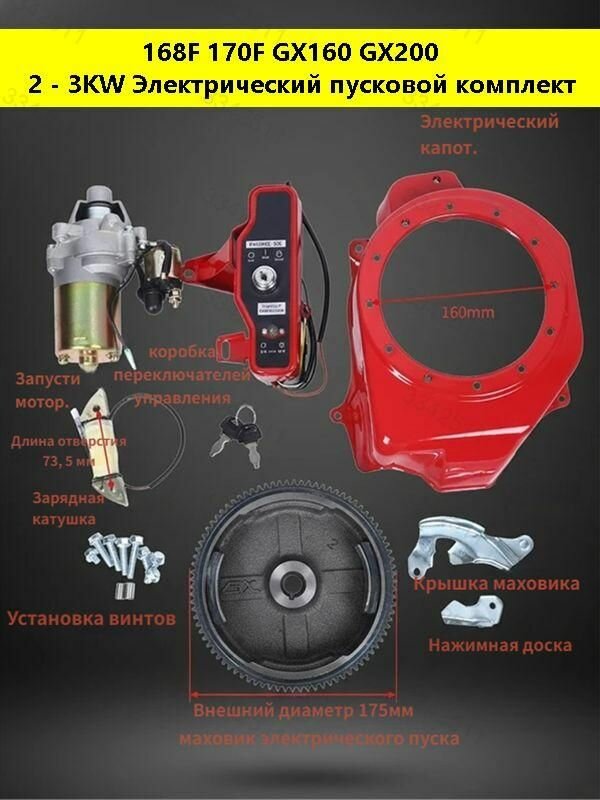 Комплект электростартера для 168F/170F.