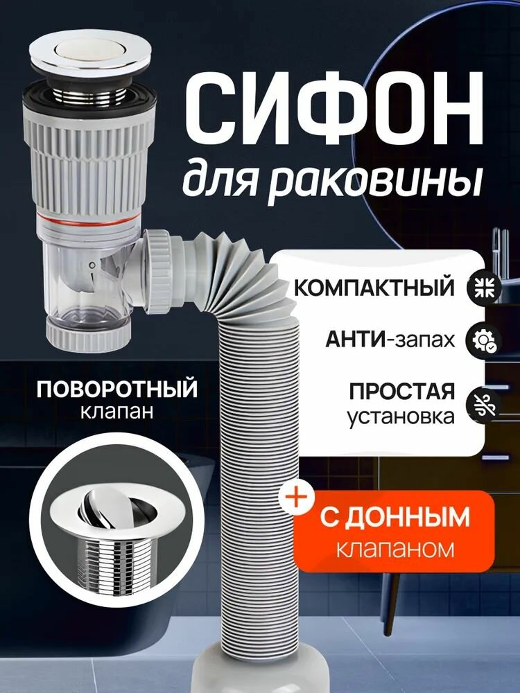 Сифон для раковины с донным клапаном поворотный, слив для раковины с сухим затвором клик клак