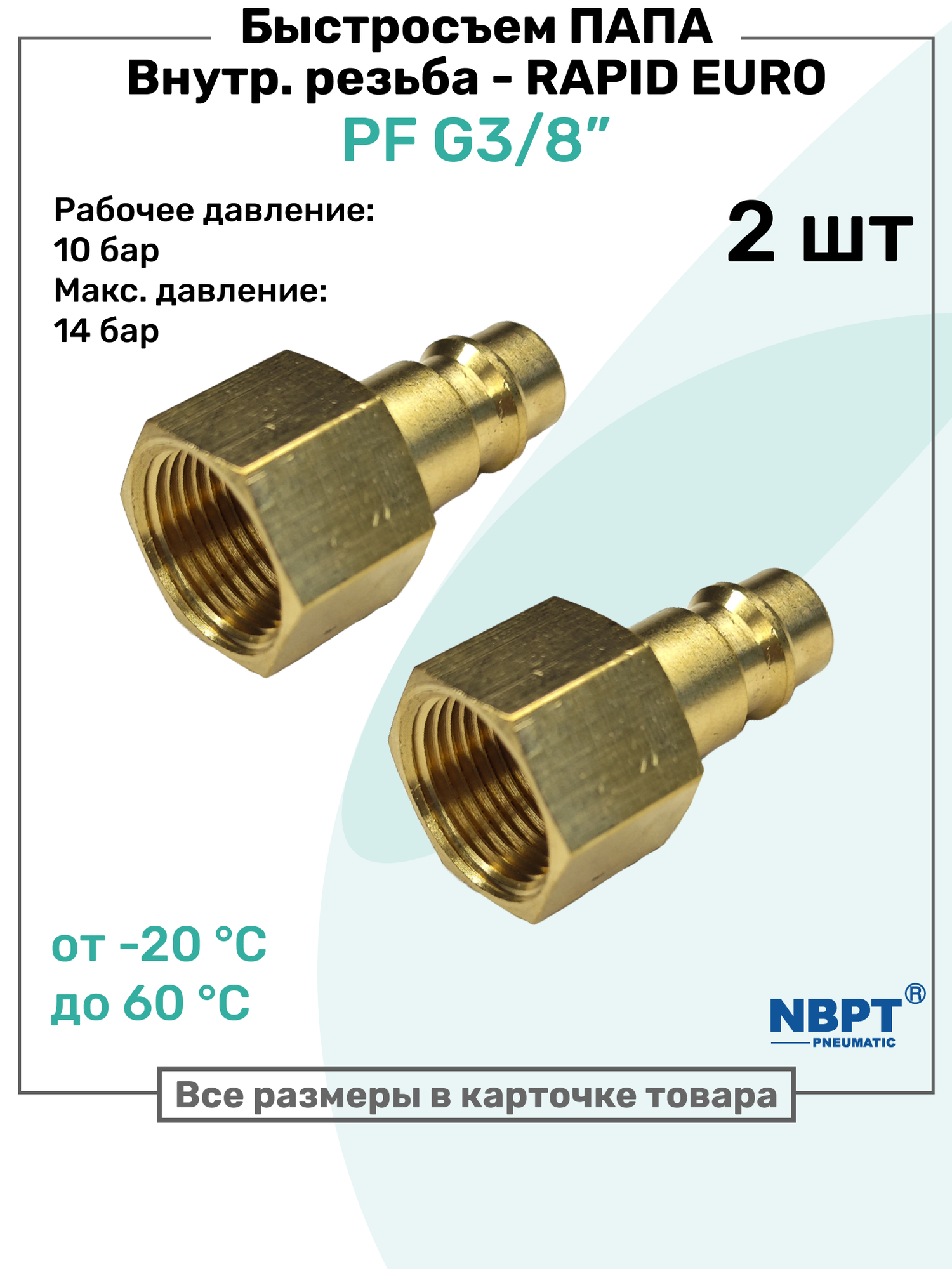 Быстросъем RAPID латунный PF G3/8", Соединитель Папа - внутренняя резьба, БРС Рапид NBPT, Набор 2шт