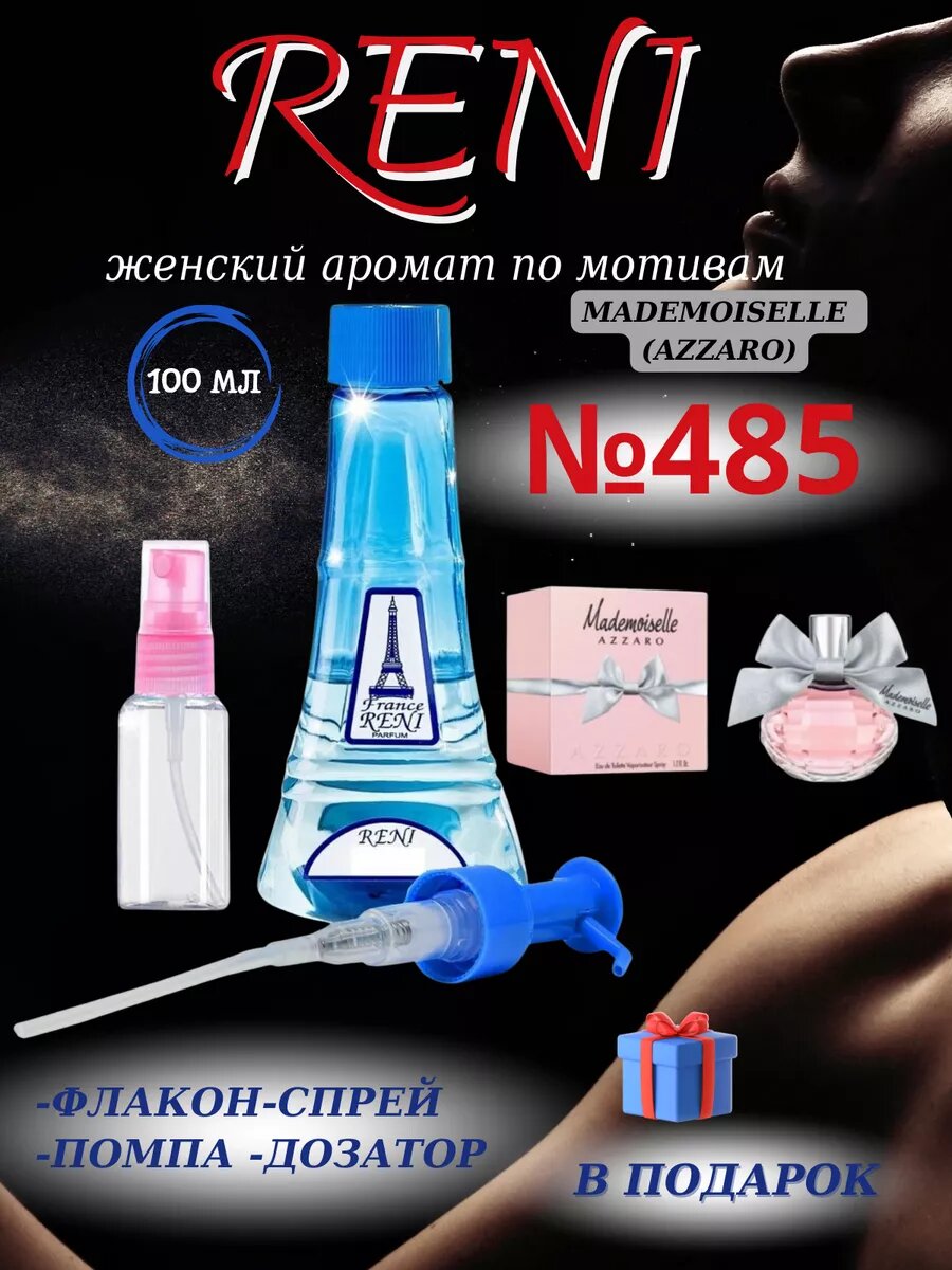 Духи на разлив Рени 485 (100мл)