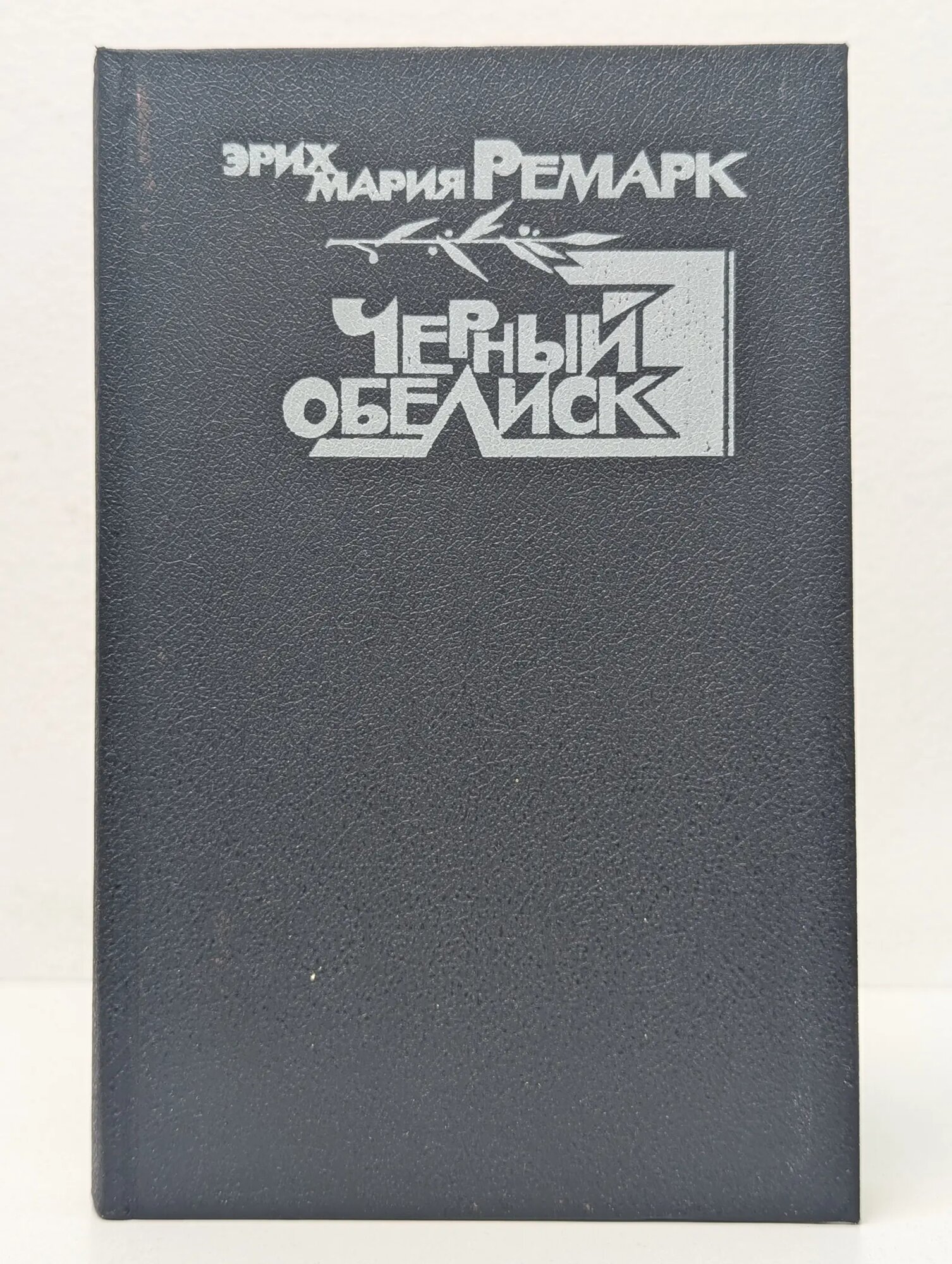 Черный обелиск Ремарк Эрих Мария 1991
