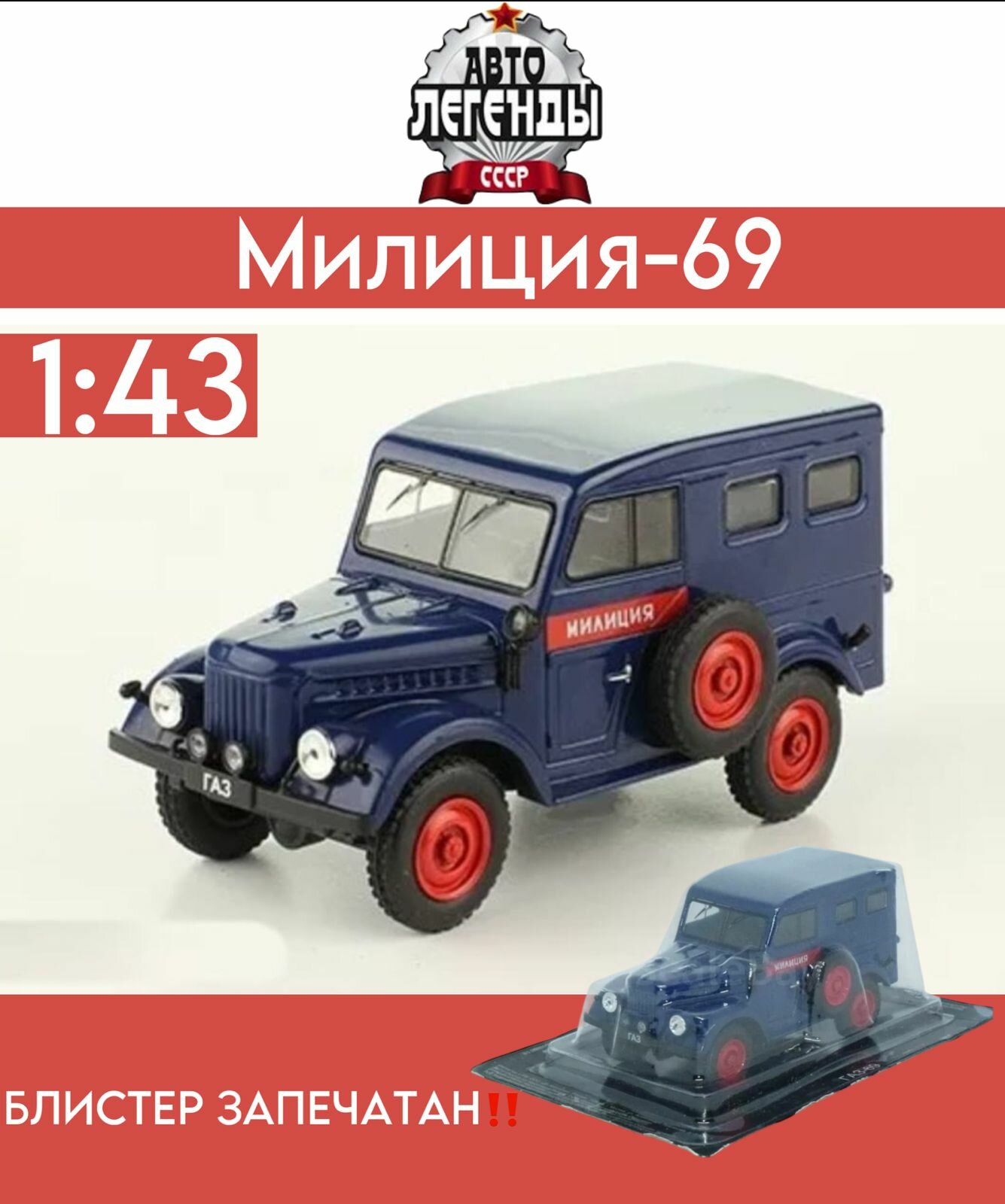 Масштабная модель Милиция-69 Деагостини АЛ/1:43/ цвет синий