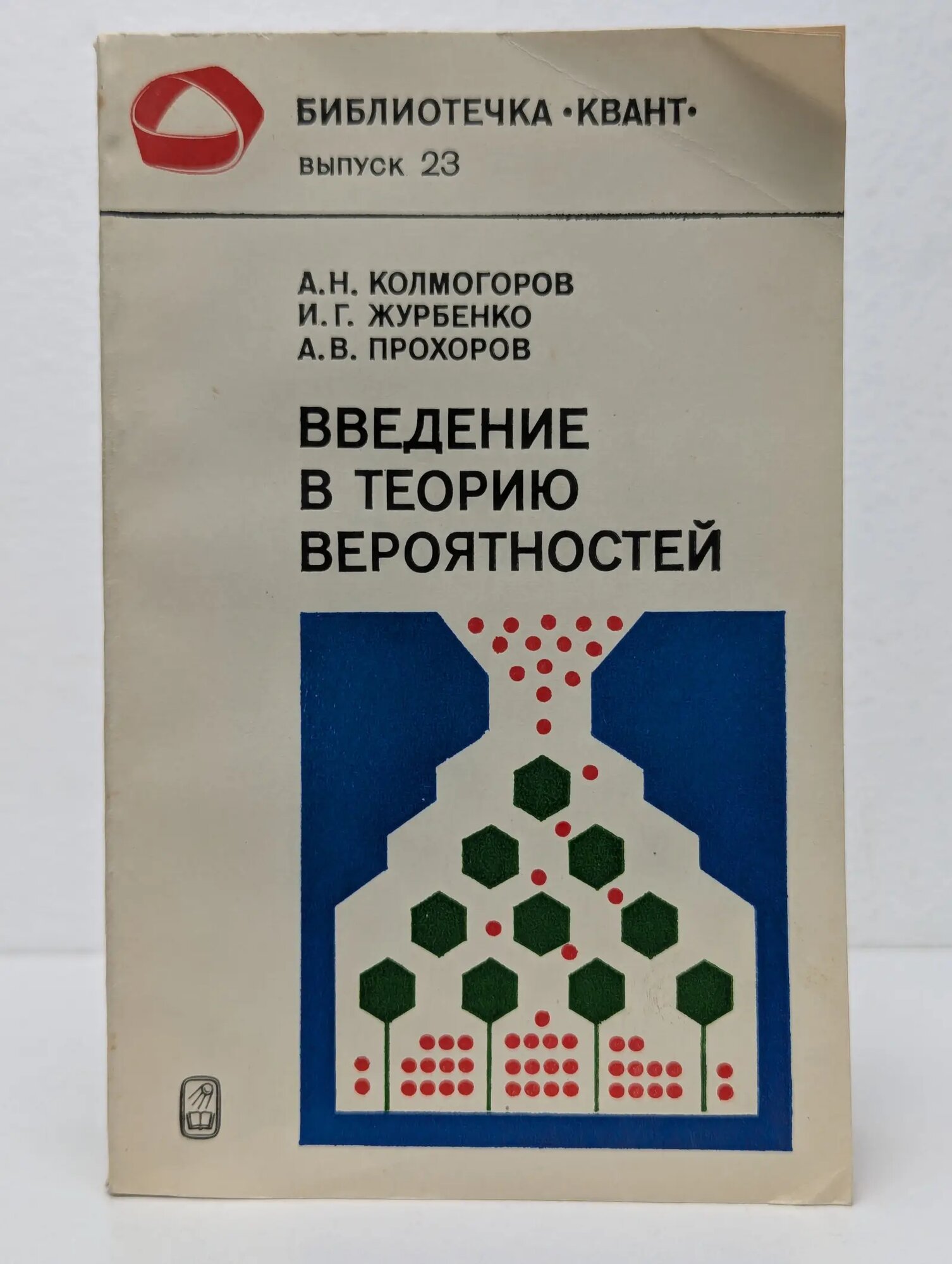 Библиотечка Квант. Введение в теорию вероятностей. Выпуск № 23 Колмогоров А. Н, Журбенко И. Г, Прохоров А. В. 1982