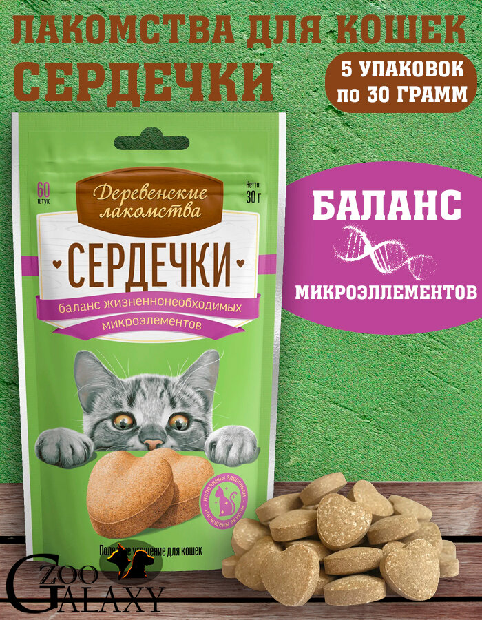 Деревенские лакомства Лакомство для кошек сердечки, баланс микроэлементов 5х30г