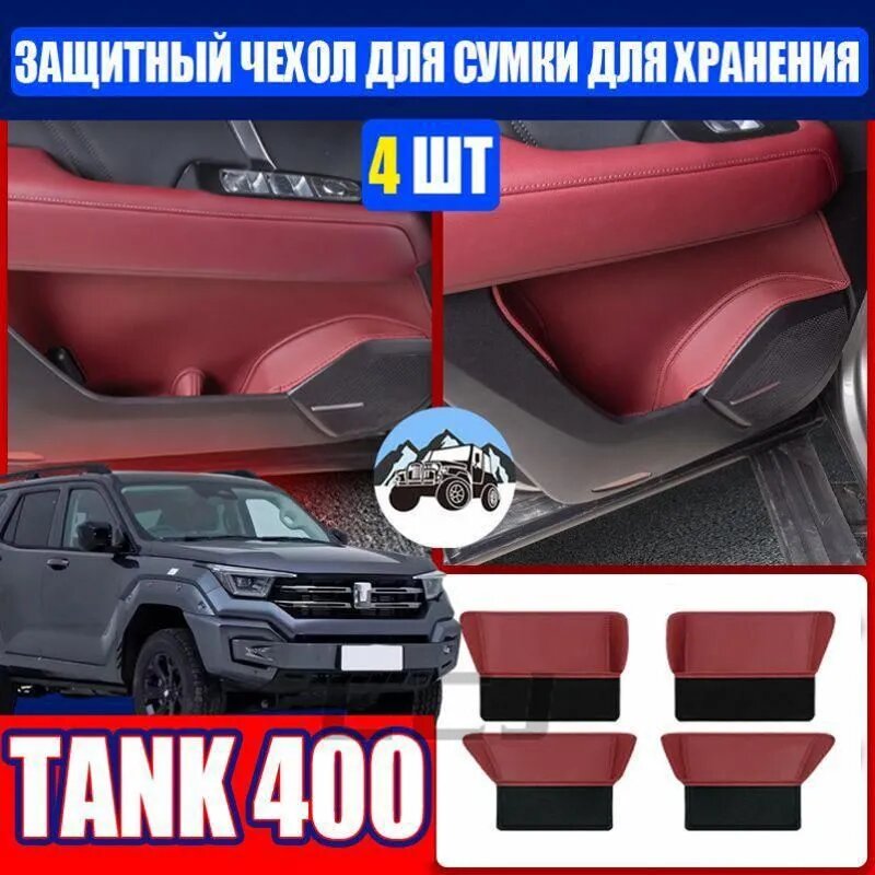 Накладка на элементы салона для TANK 400, 4 шт, пластик, красная, для ниш дверной карты
