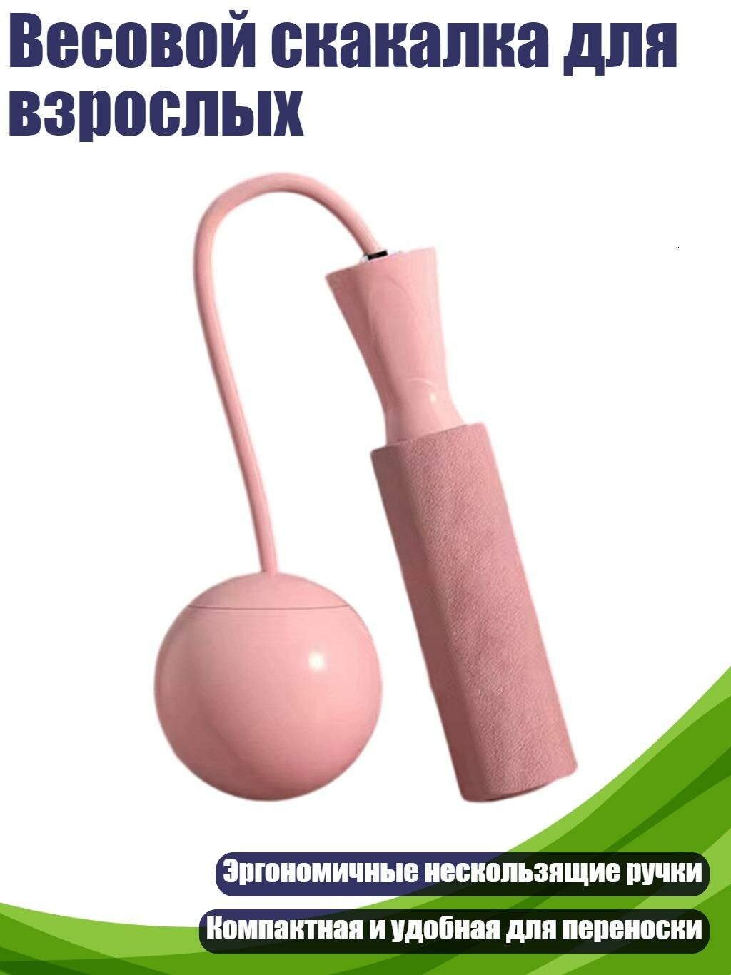 Весовой скакалка для взрослых, Розовый - Большой мяч