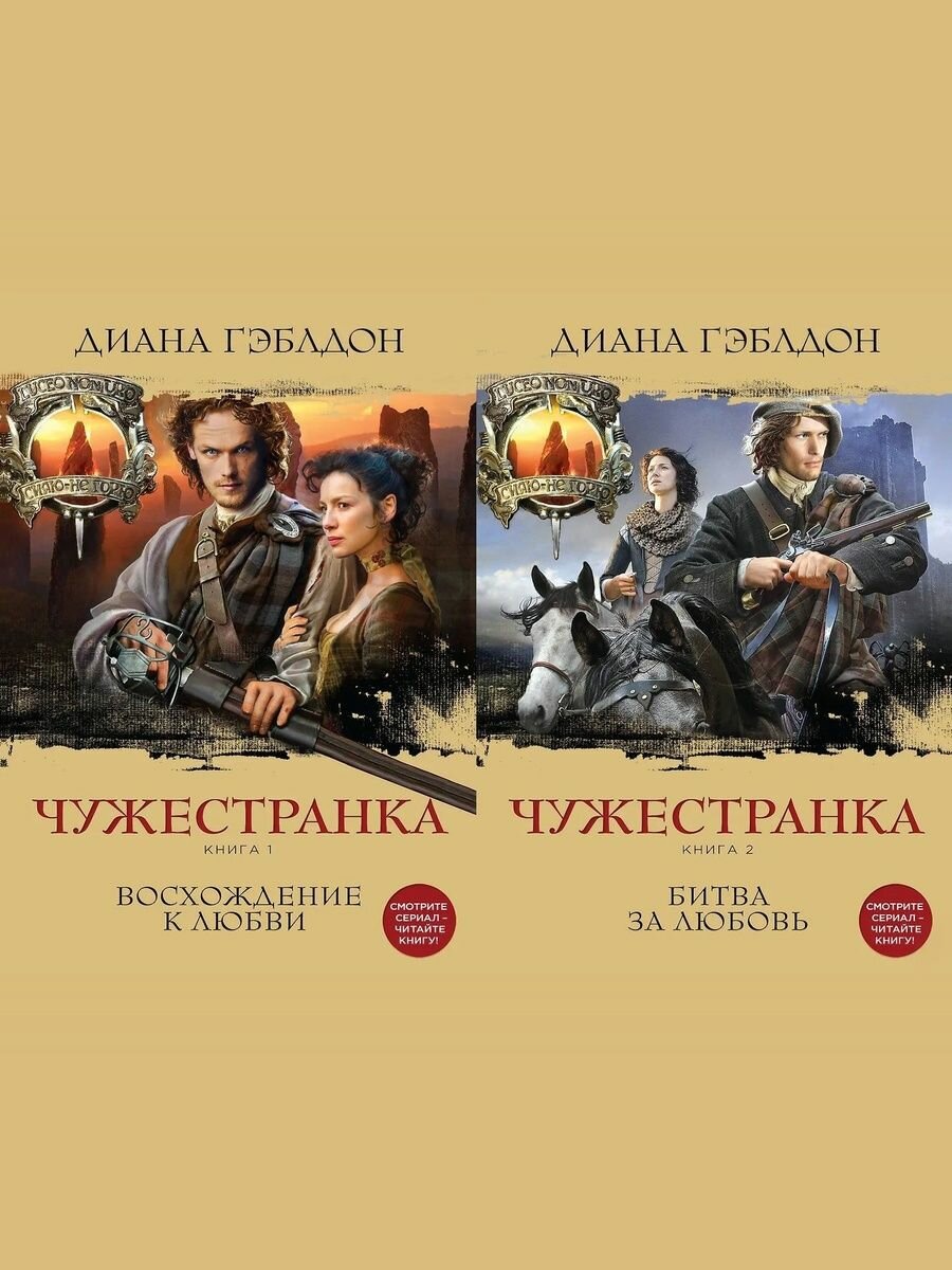 Диана Гэблдон. Чужестранка. Комплект книг