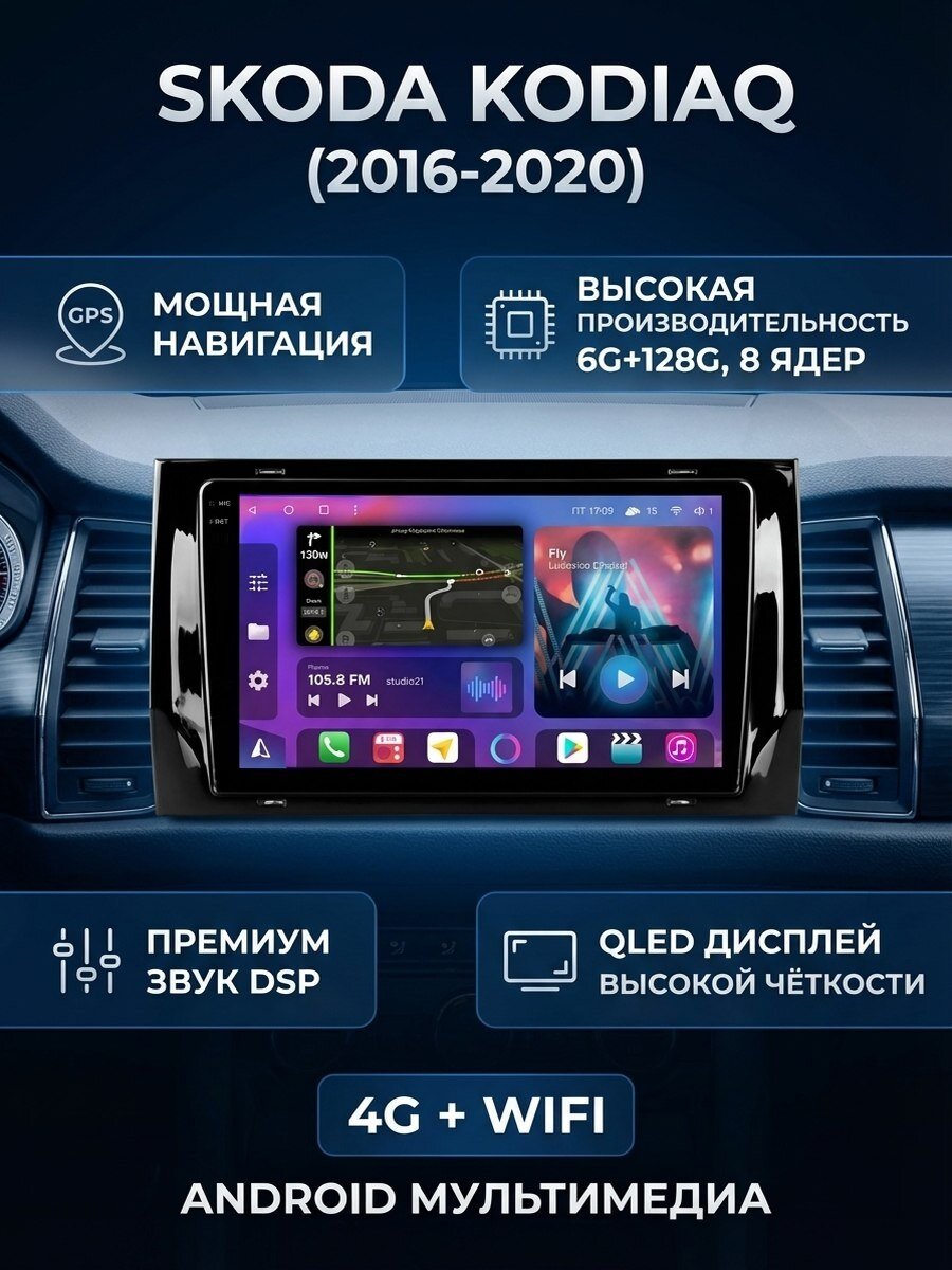 Штатная магнитола Шкода Кодиак и Карок (Skoda Kodiaq и Karoq) 2016-2020 на Android 14, WiFi + 4G, CarPlay