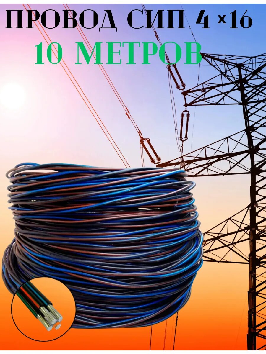 Самонесущий провод СИП-4 4х16- 10 метров