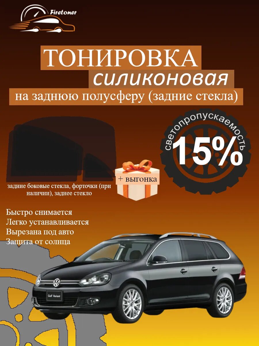 Съемная тонировка для задних стекол VW Golf 6, универсал Mk6, светопропускаемость 15%