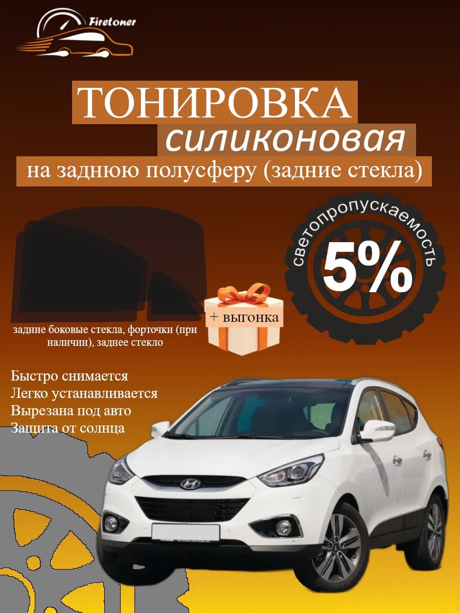 Съемная тонировка для задних стекол Hyundai ix35 1, LM, светопропускаемость 5%