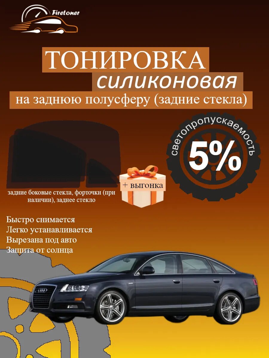 Съемная тонировка для задних стекол Audi A6 3, C6 седан, светопропускаемость 5%