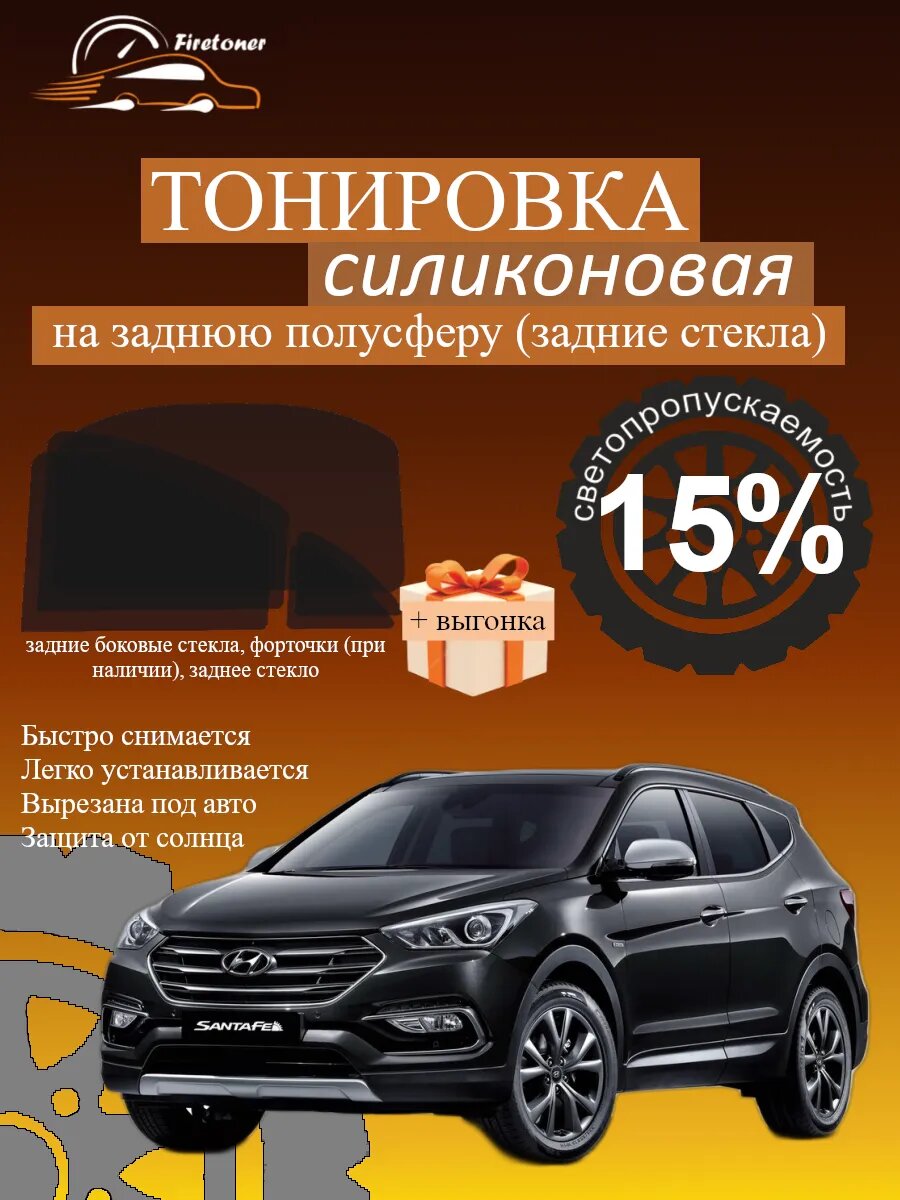 Съемная тонировка для задних стекол Hyundai Santa Fe 3, DM, светопропускаемость 15%