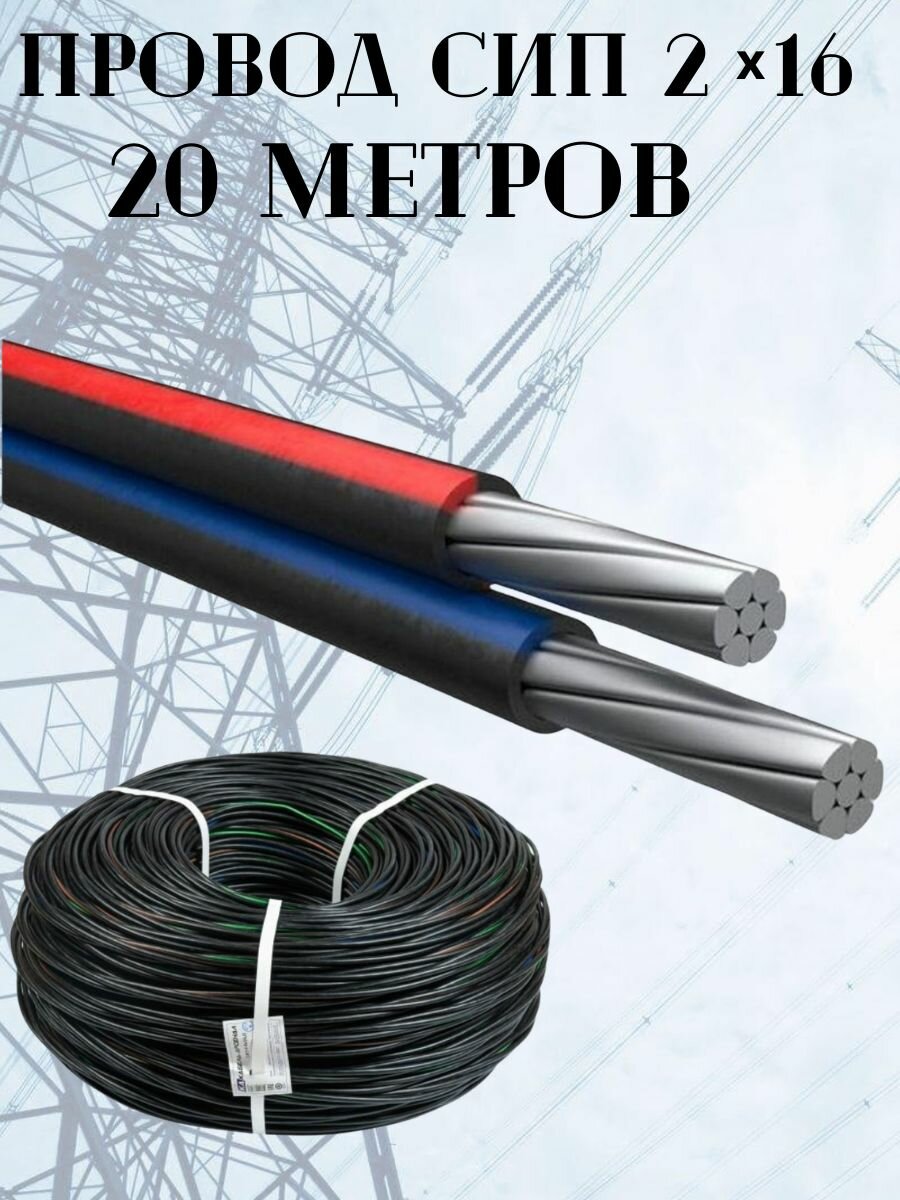 Провод СИП ГОСТ 2*16 20 метров