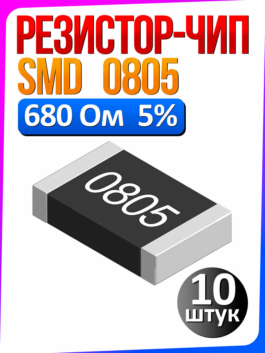 Резистор 680 Ом 0805 SMD 5% 10 шт