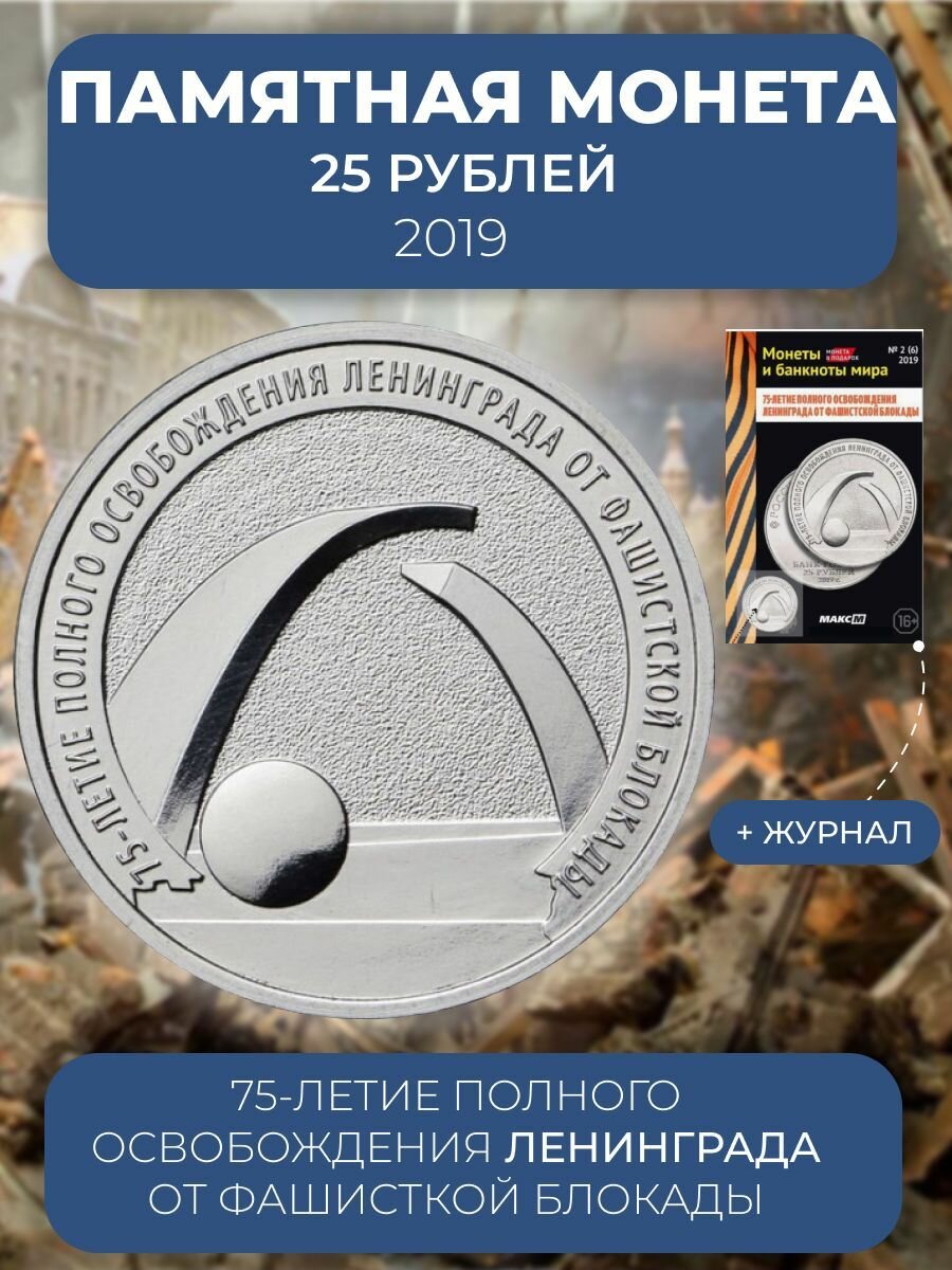 Монета юбилейная 25 рублей 75-летие полного освобождения Ленинграда