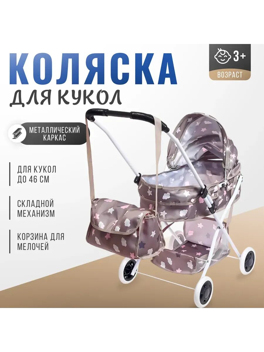 Коляска для кукол детская универсальная с сумкой