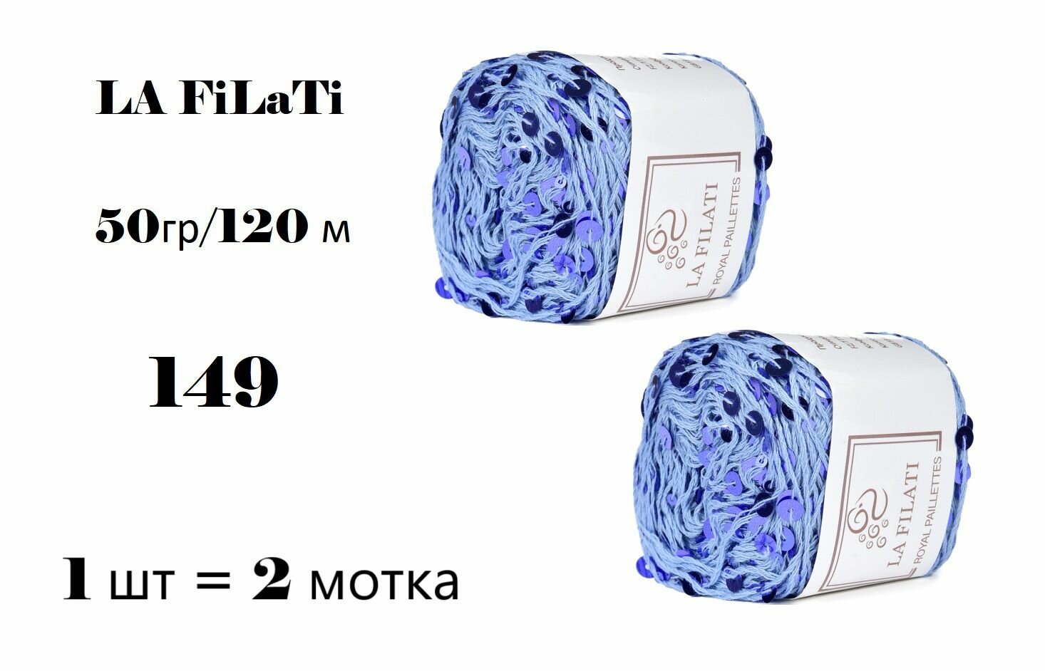 Пряжа La Filati Royal Pallettes / Ла Филати Королевские пайетки на хлопке / 50 гр 120м (хлопок 55%, блестки 45%), цвет голубой, пайетки лаванда 149, 1 уп 2 мотка