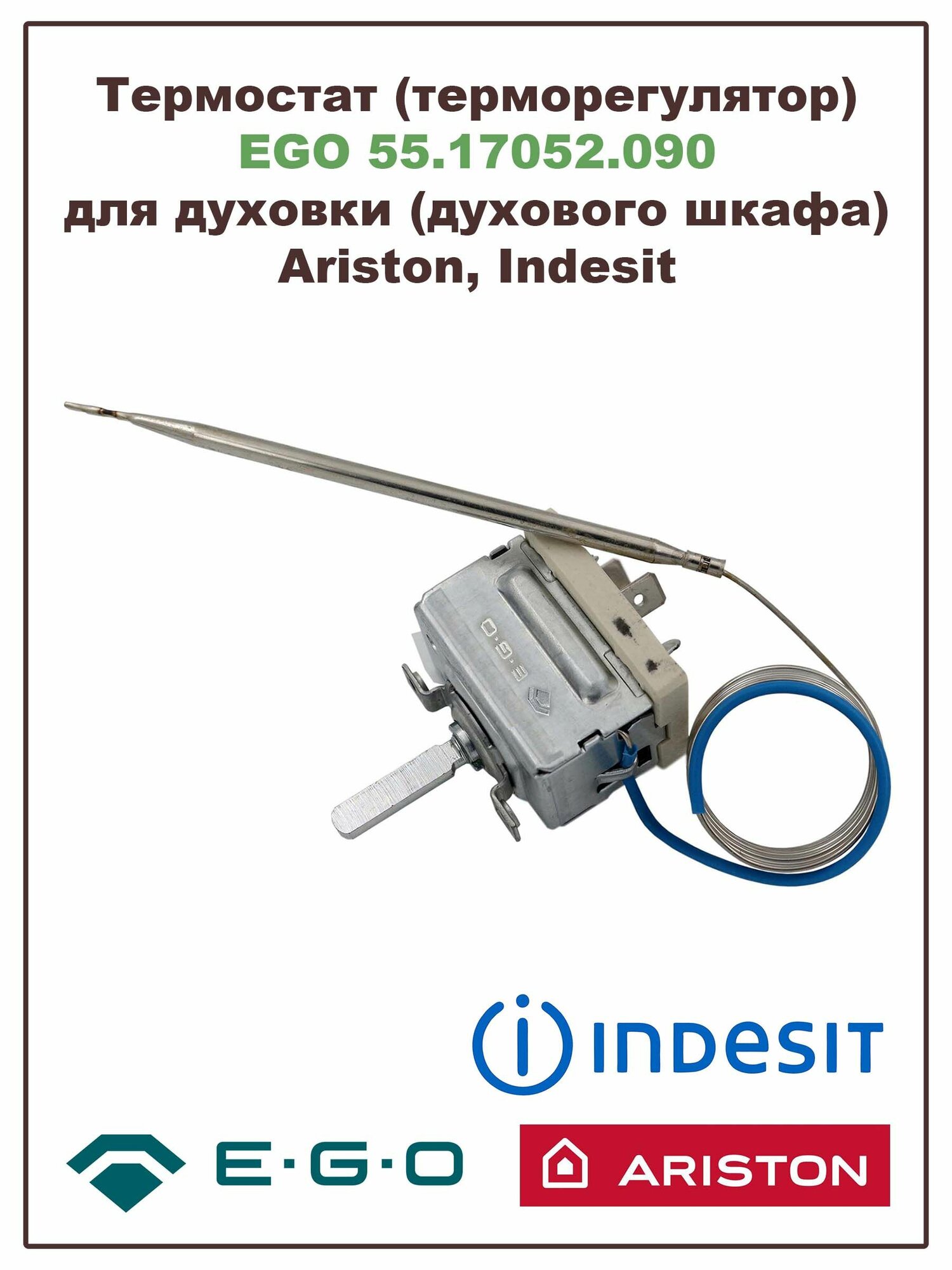 Термостат для духовки (духового шкафа) Ariston, Indesit (EGO 55.17052.090)