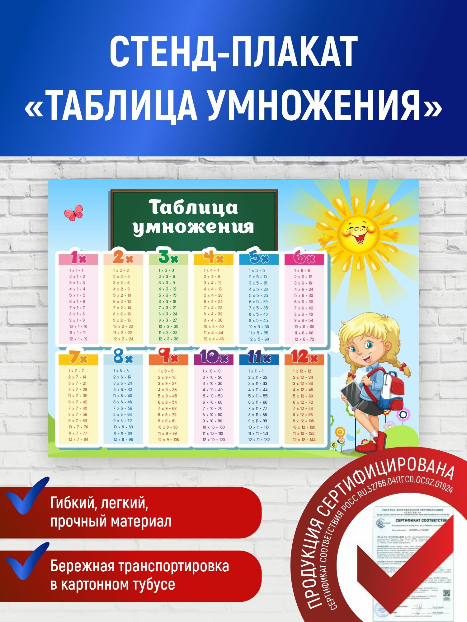 Стенд детский для детского сада, школы плакат "Таблица умножения", 80х60 см, пэт + полноцветная печать, Stendplus