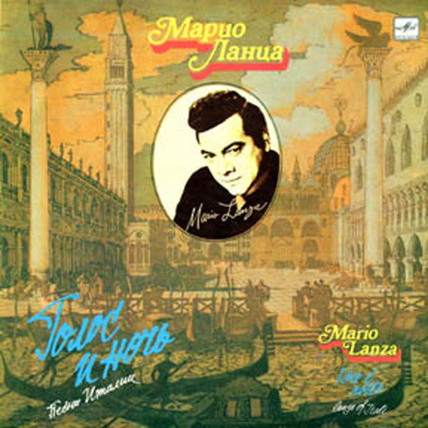 Виниловая пластинка Mario Lanza (Марио Ланца) nm nm