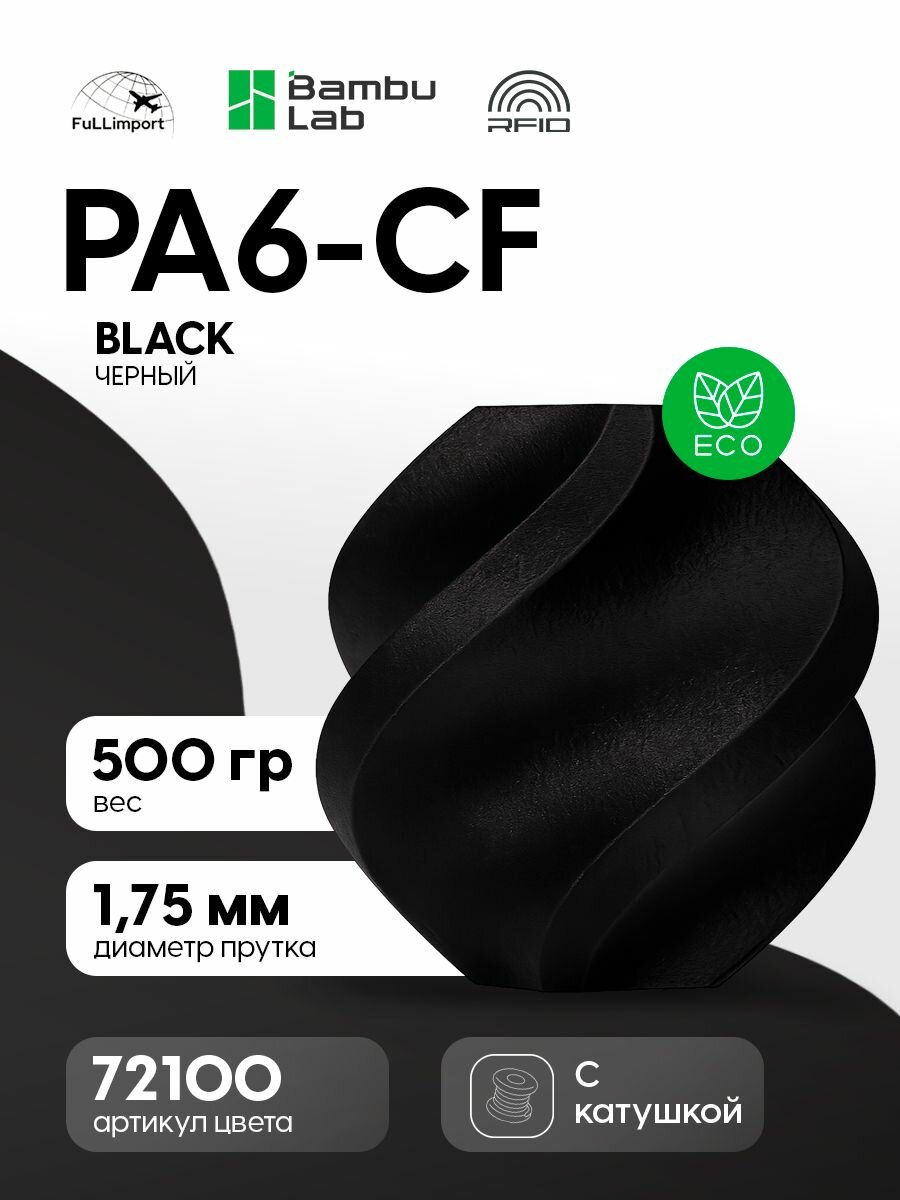 Пластик PA6-CF Bambu Lab для 3D-принтера, филамент 1.75 мм, Black, с катушкой, 500 гр.